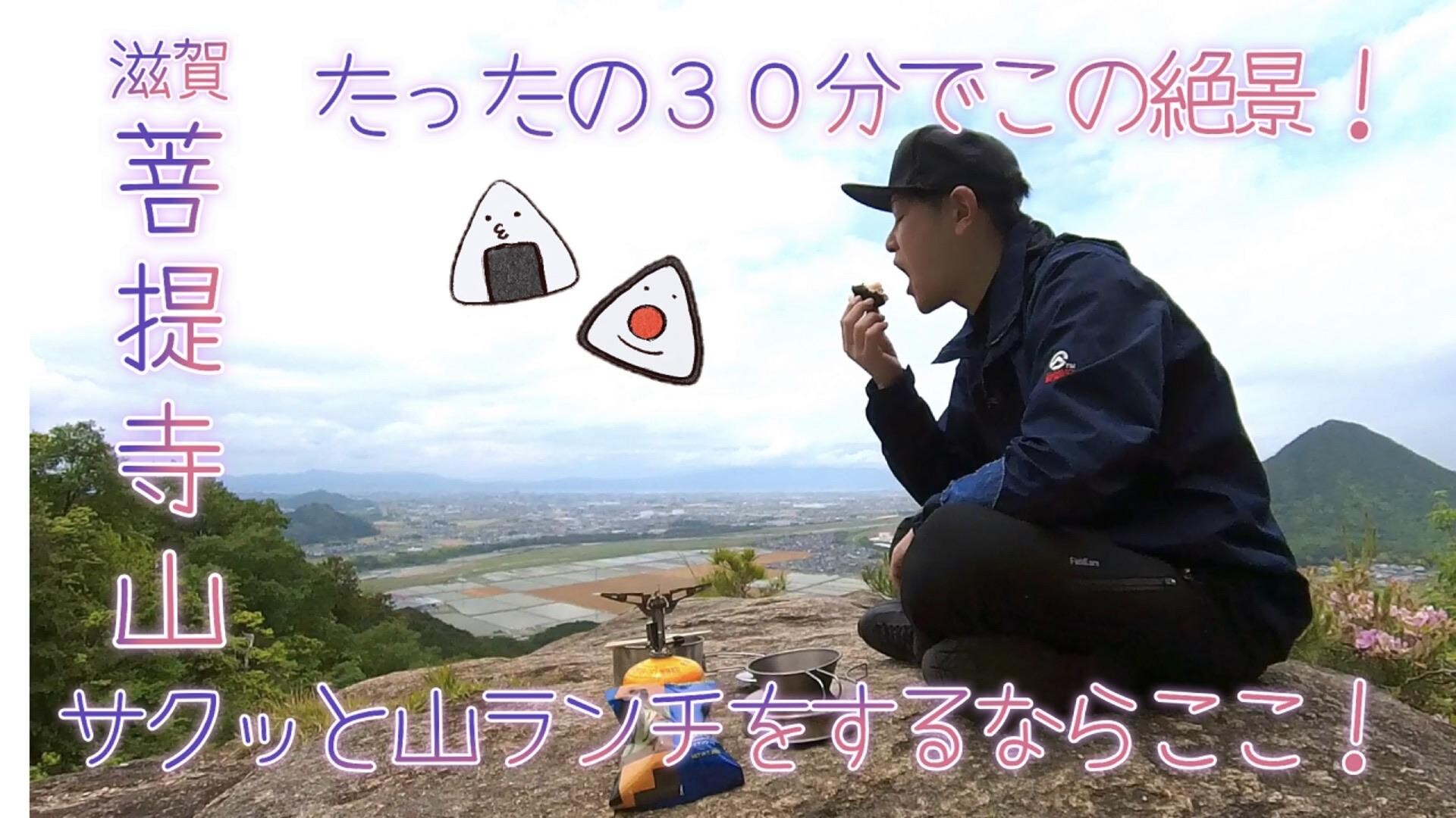 滋賀【菩提寺山】 動画はこちら ️ ht... / 寝言ブログさんのモーメント | YAMAP / ヤマップ