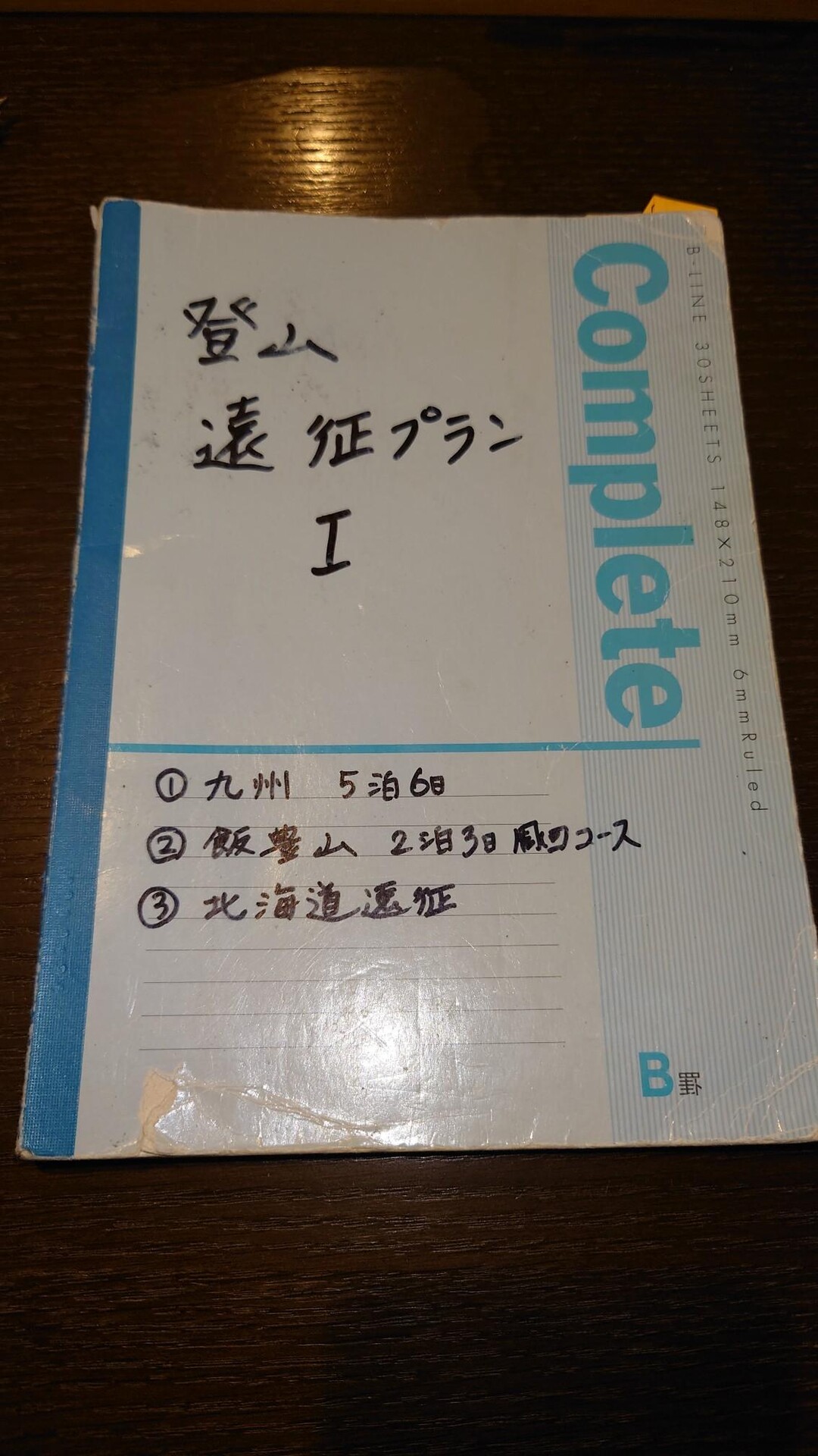 ☆遠征計画☆ 皆さんは遠征の計画どのよう... / えびちゃんさんのモーメント | YAMAP / ヤマップ