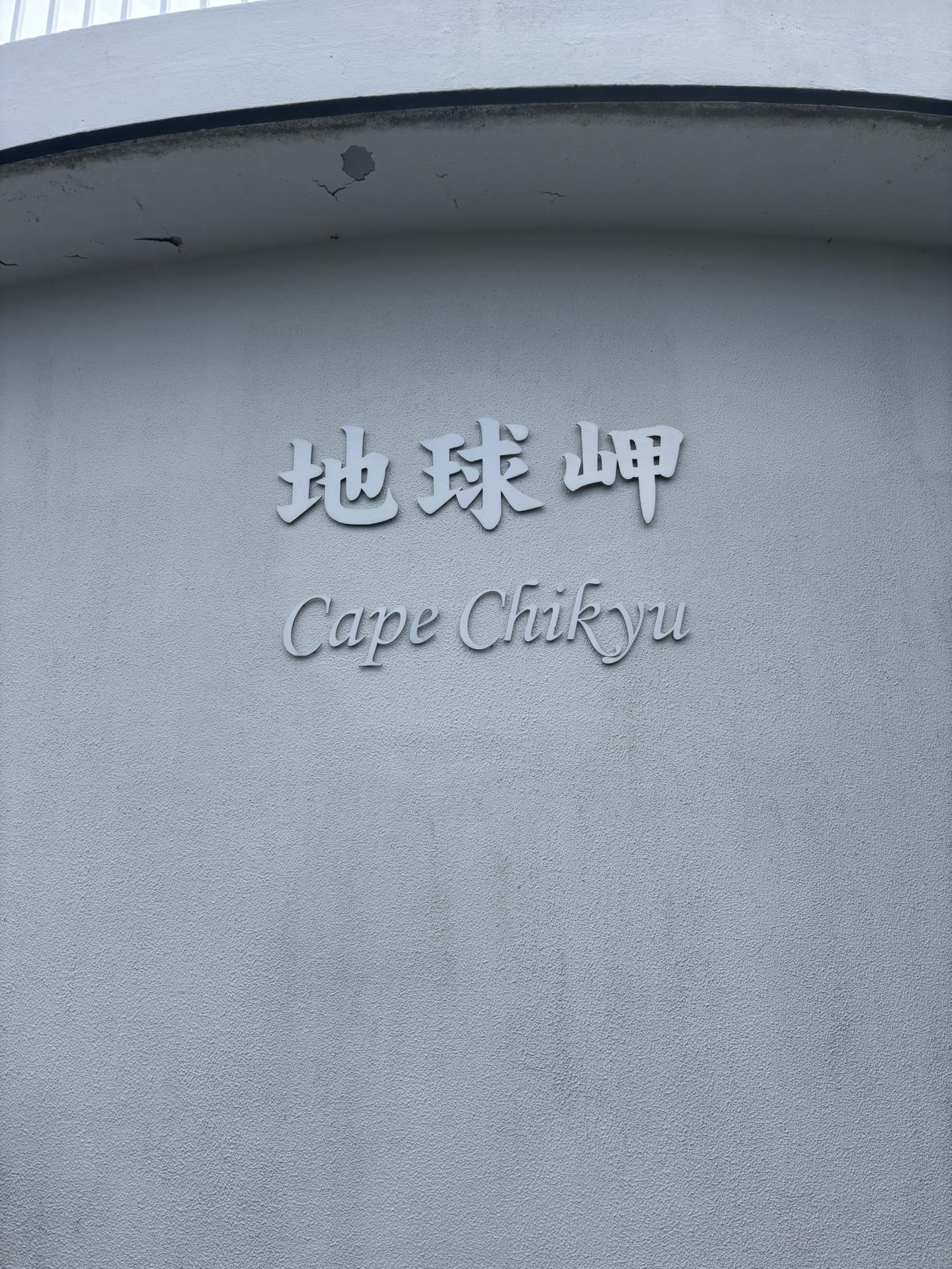 地球岬ウォーキング-2025-07-28 / キャンディさんのウォーキングの活動データ | YAMAP / ヤマップ