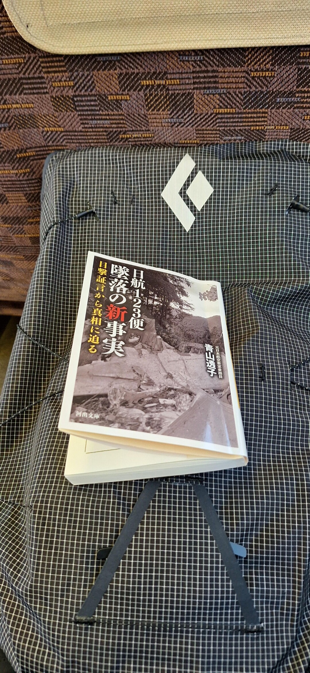 『日航123便 墜落の新事実』青山透子 ... / SAKA★CHANさんのモーメント | YAMAP / ヤマップ