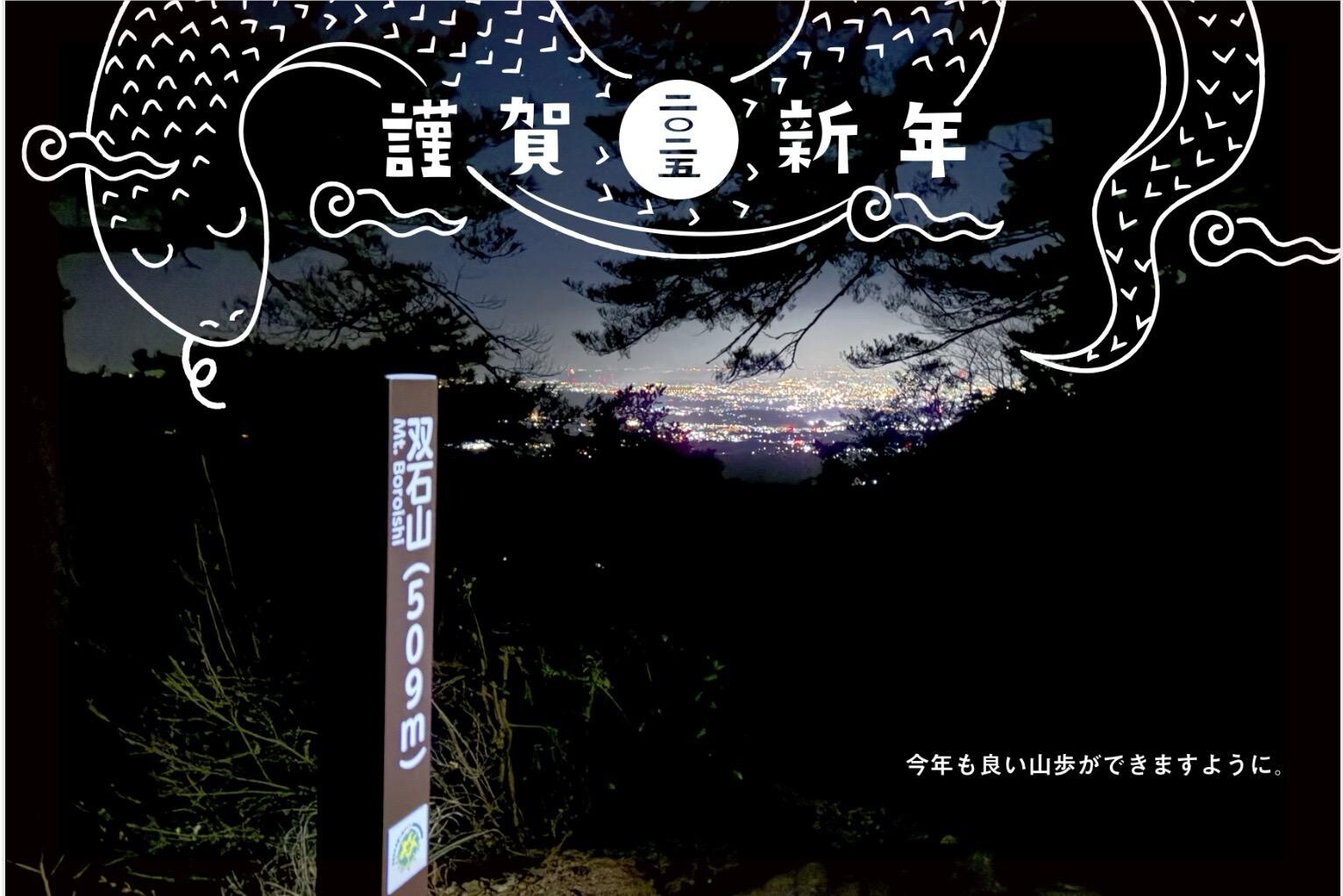 ㊗️謹賀新年 令和7年 登り初め⛰️(登り↗︎) / サンリーパピィ🍄さんの双石山・花切山・岩壺山の活動データ | YAMAP / ヤマップ