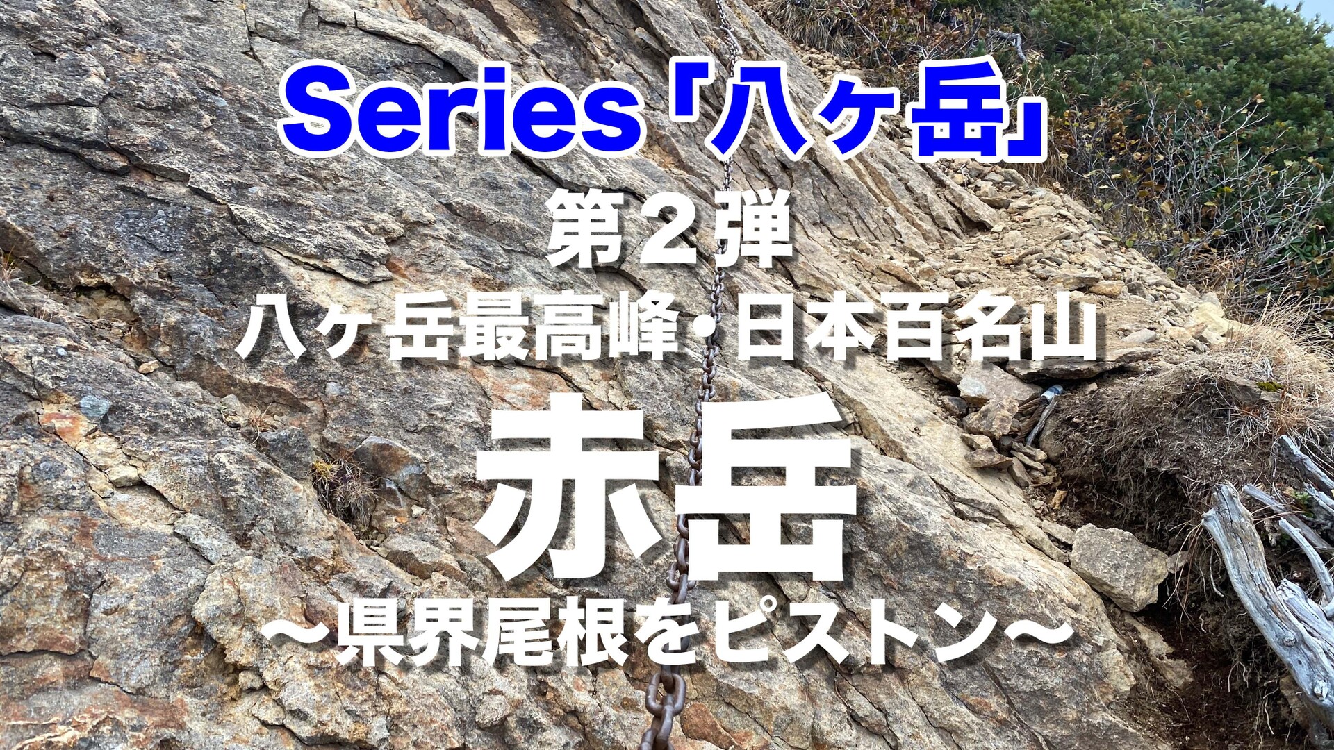 八ヶ岳第二弾！先日登った「赤岳」動画を公... / すがっちょさんのモーメント | YAMAP / ヤマップ
