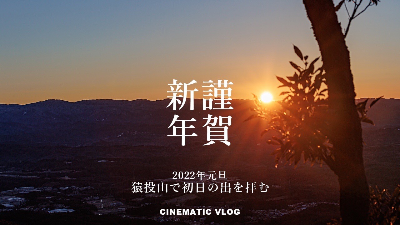 2022年元旦に登った猿投山初日の出登山... / ヤマロック @yama-rockさんのモーメント | YAMAP / ヤマップ