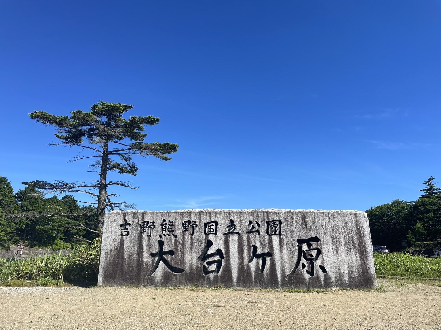 大台ヶ原山（日出ヶ岳） / algonoteさんの大台ヶ原山・日出ヶ岳・大杉谷の活動データ | YAMAP / ヤマップ