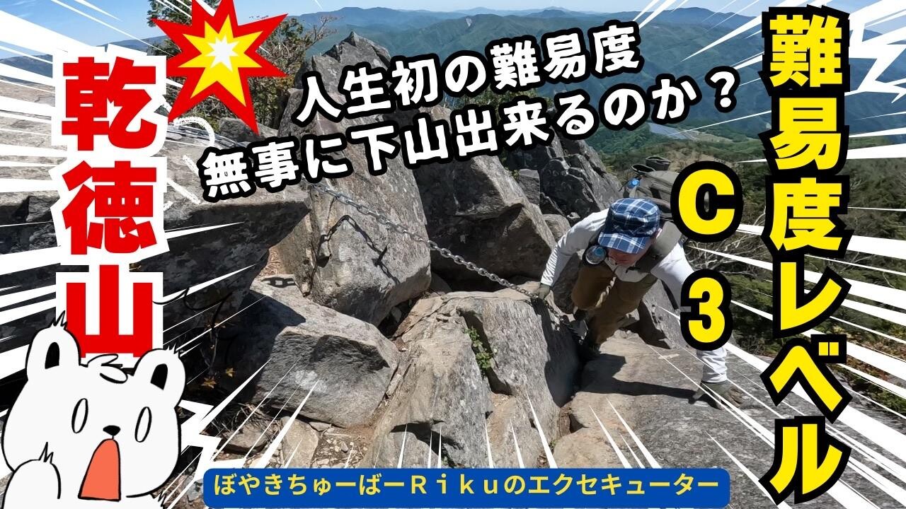 5月に乾徳山に行った動画です。びびってま... / Rikuさんのモーメント | YAMAP / ヤマップ