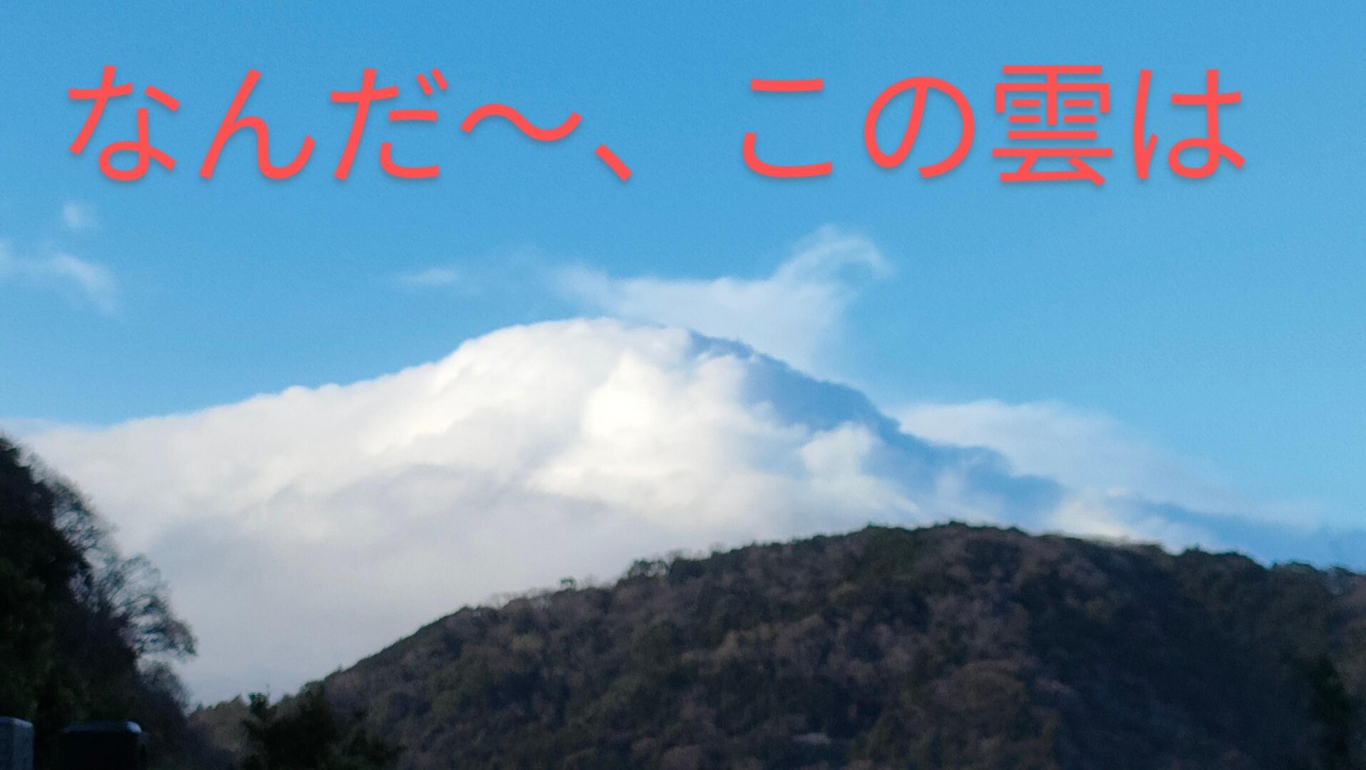 【富士山に爆風の雲が💧】2024/3/... / kunsanさんのモーメント | YAMAP / ヤマップ