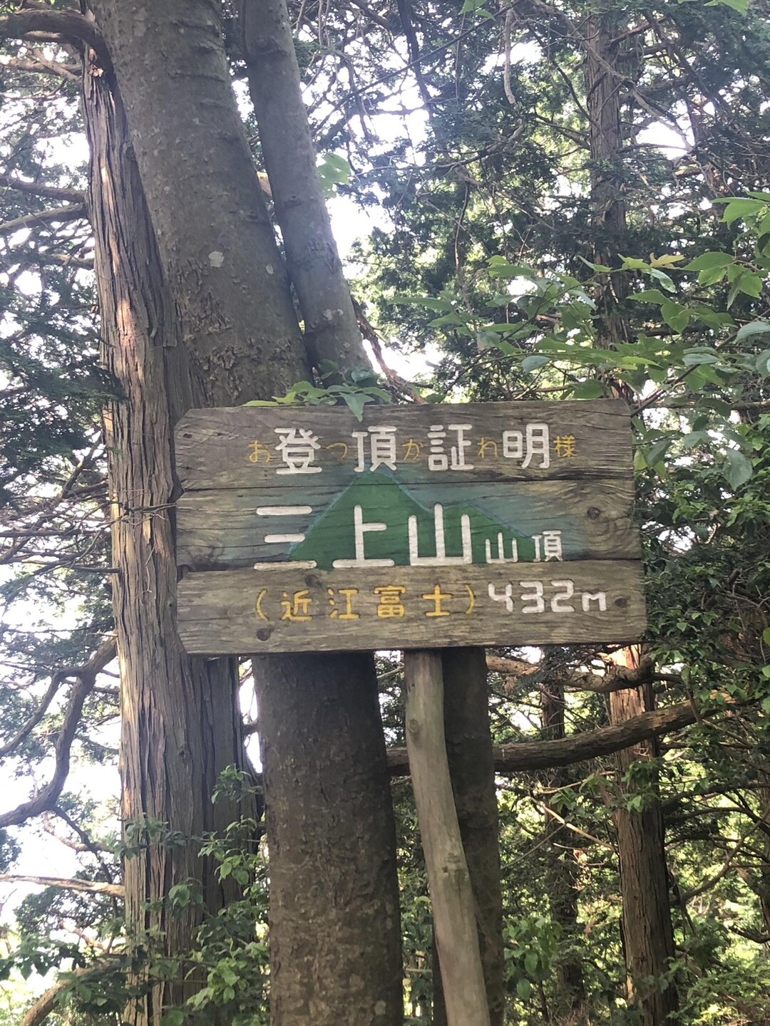 女山・三上山（近江富士） / Sayoさんの三上山・鏡山の活動データ | YAMAP / ヤマップ