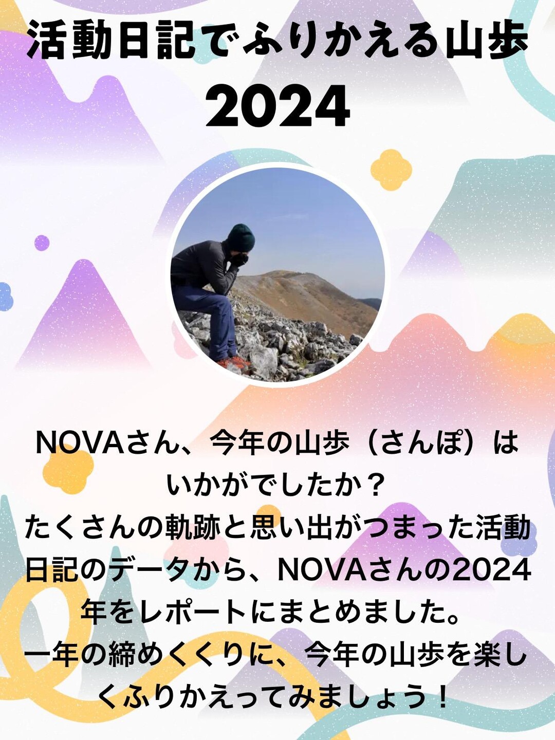 期待を少し上回ったAI集約😀 せっかく... / NOVAさんのモーメント | YAMAP / ヤマップ