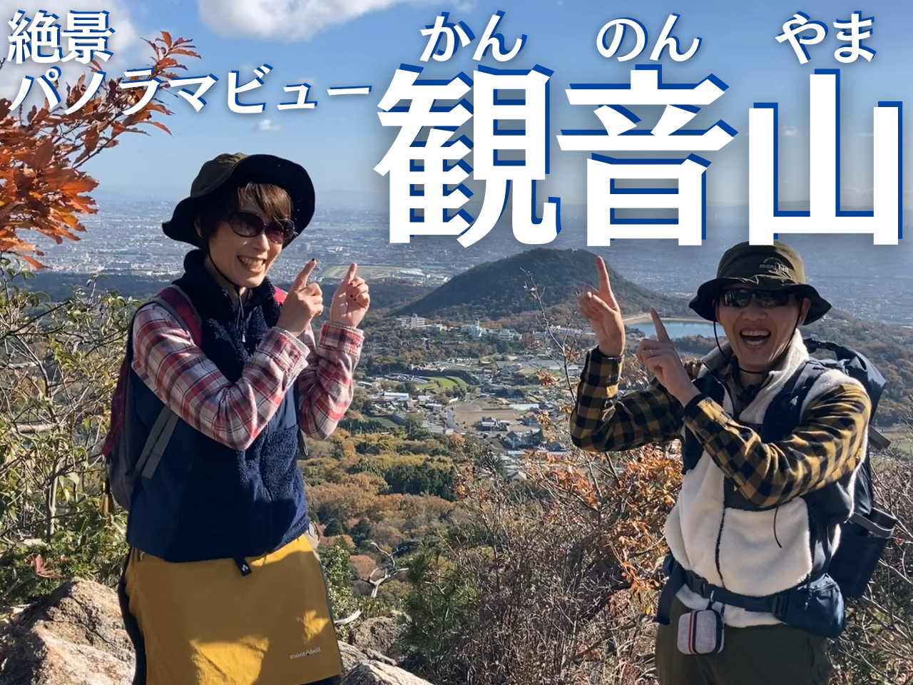 【動画】観音山→奥池→ゴロゴロ岳へ ヘタレ夫婦登山 Vol.35 / ふたり時間TVさんの六甲山・長峰山・摩耶山の活動データ | YAMAP / ヤマップ