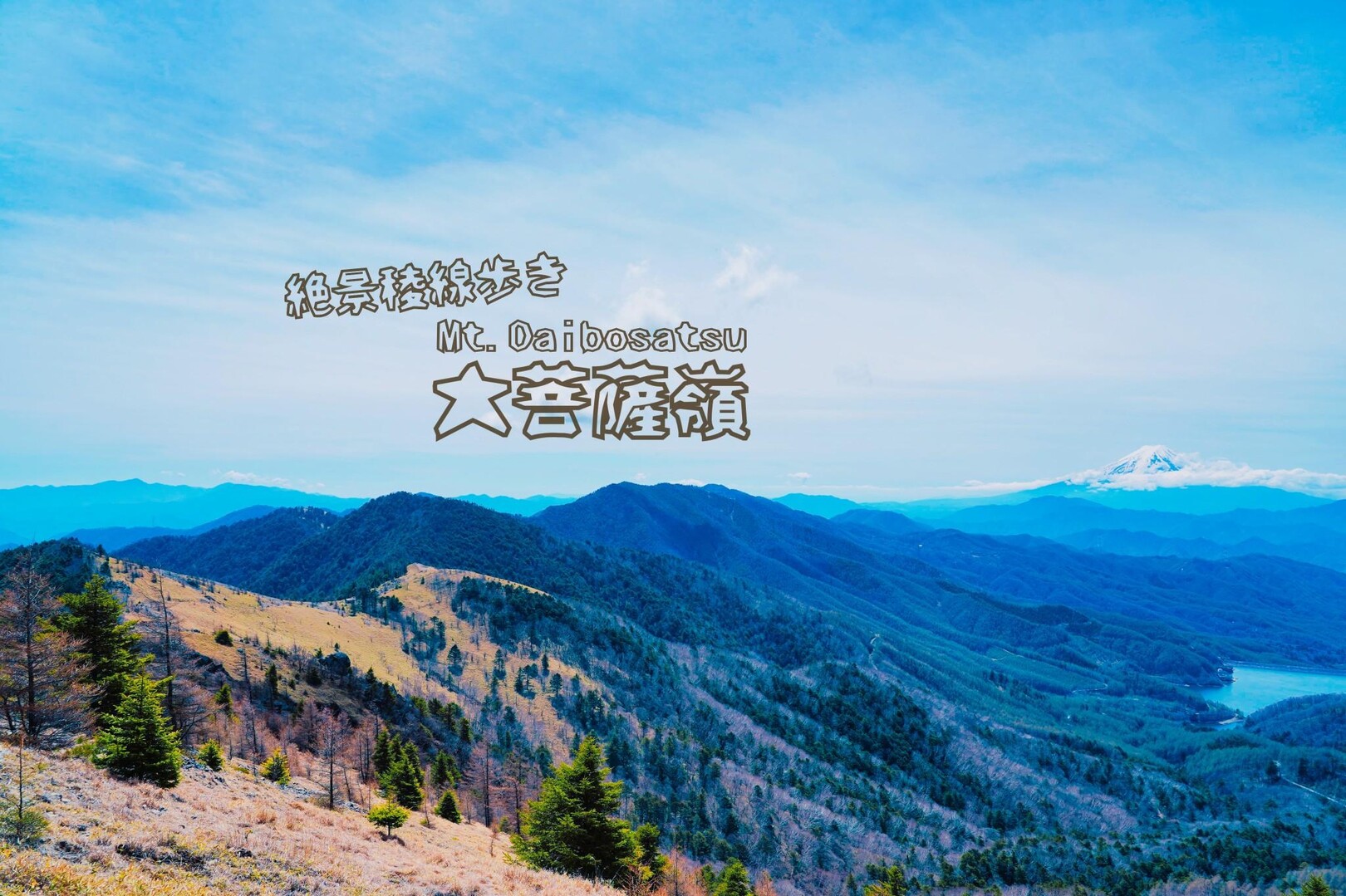 大菩薩嶺⛰️〜絶景稜線歩き〜 / Riot Kさんの大菩薩嶺・鶏冠山・大マテイ山の活動データ | YAMAP / ヤマップ