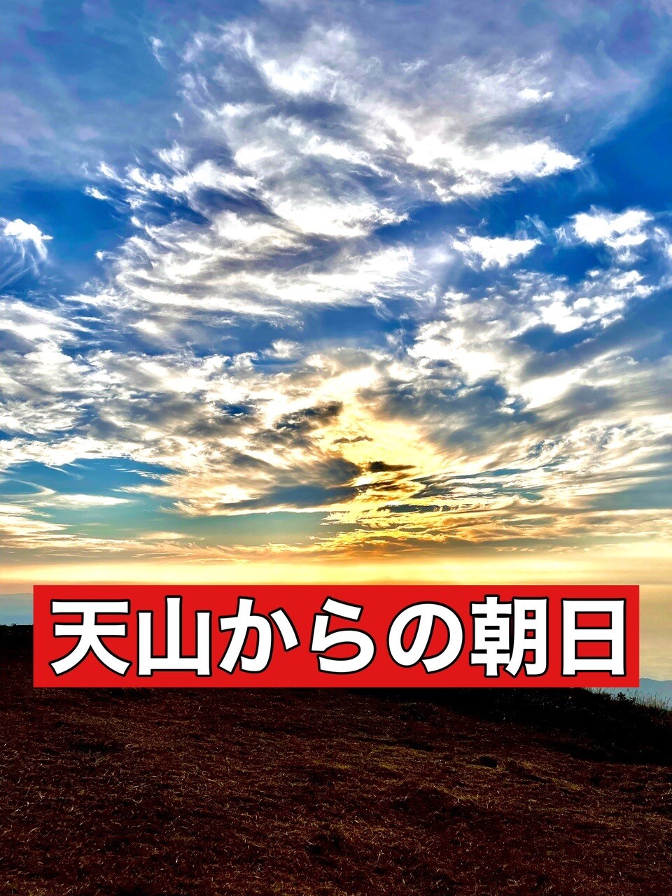 天山登って朝日が昇るのを眺めてた！ / マッキー0711さんの天山の活動データ | YAMAP / ヤマップ