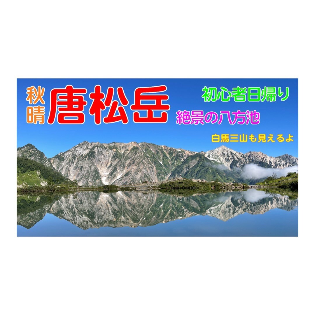 絶景の唐松岳と八方池のYouTubeはこ... / イッチー☆GFチャンネルさんのモーメント | YAMAP / ヤマップ