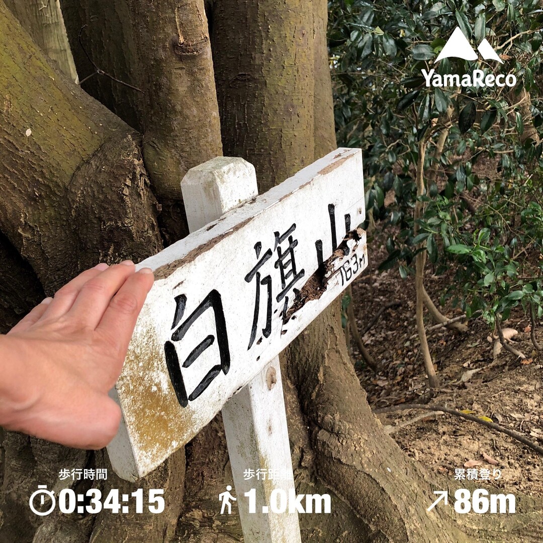 白旗山 撃鼓宮より / aikoさんの白旗山の活動データ | YAMAP / ヤマップ