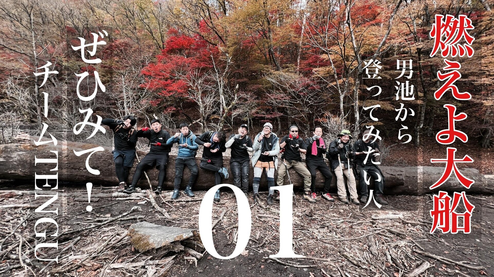 🍁YouTubeVol.01〜秋〜完成... / 芹澤鴨【Mt.チームTENGU】 登山系YouTubeさんのモーメント | YAMAP / ヤマップ