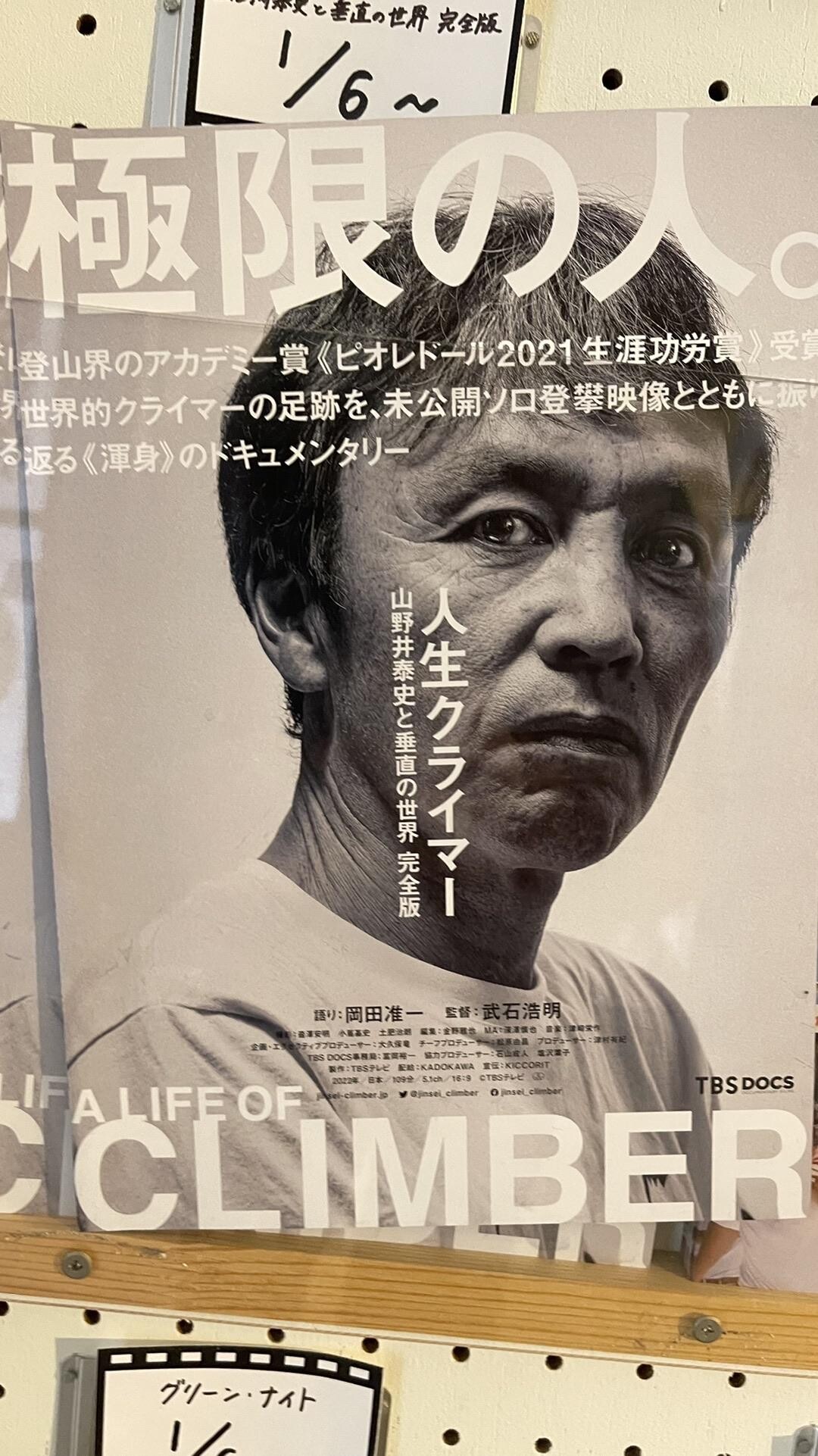 「人生クライマー 山野井泰史と垂直の世界... / Kossyさんのモーメント | YAMAP / ヤマップ