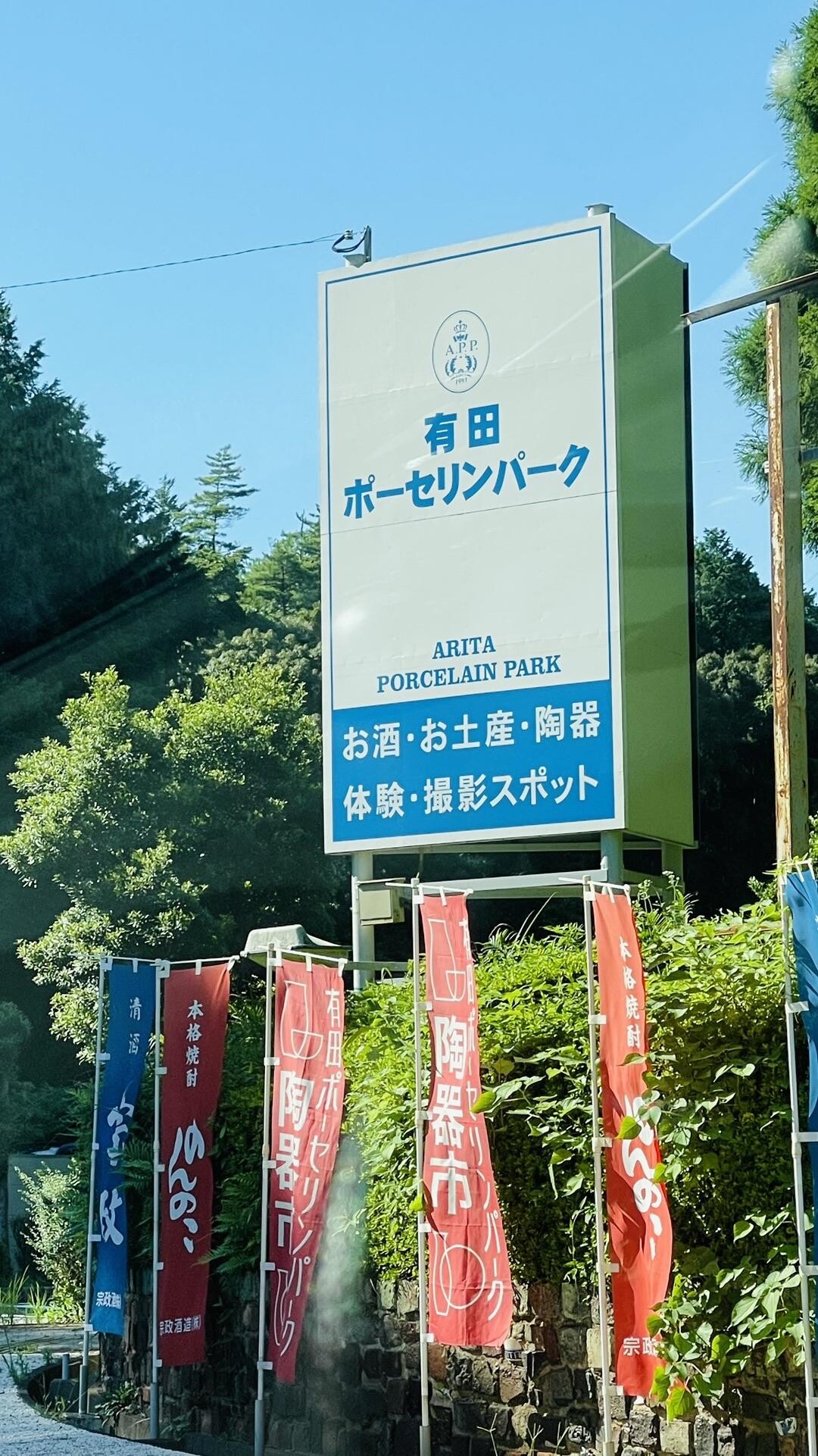 有田ポーセリンパークと長崎中華街で皿うど... / TAROさんのモーメント | YAMAP / ヤマップ