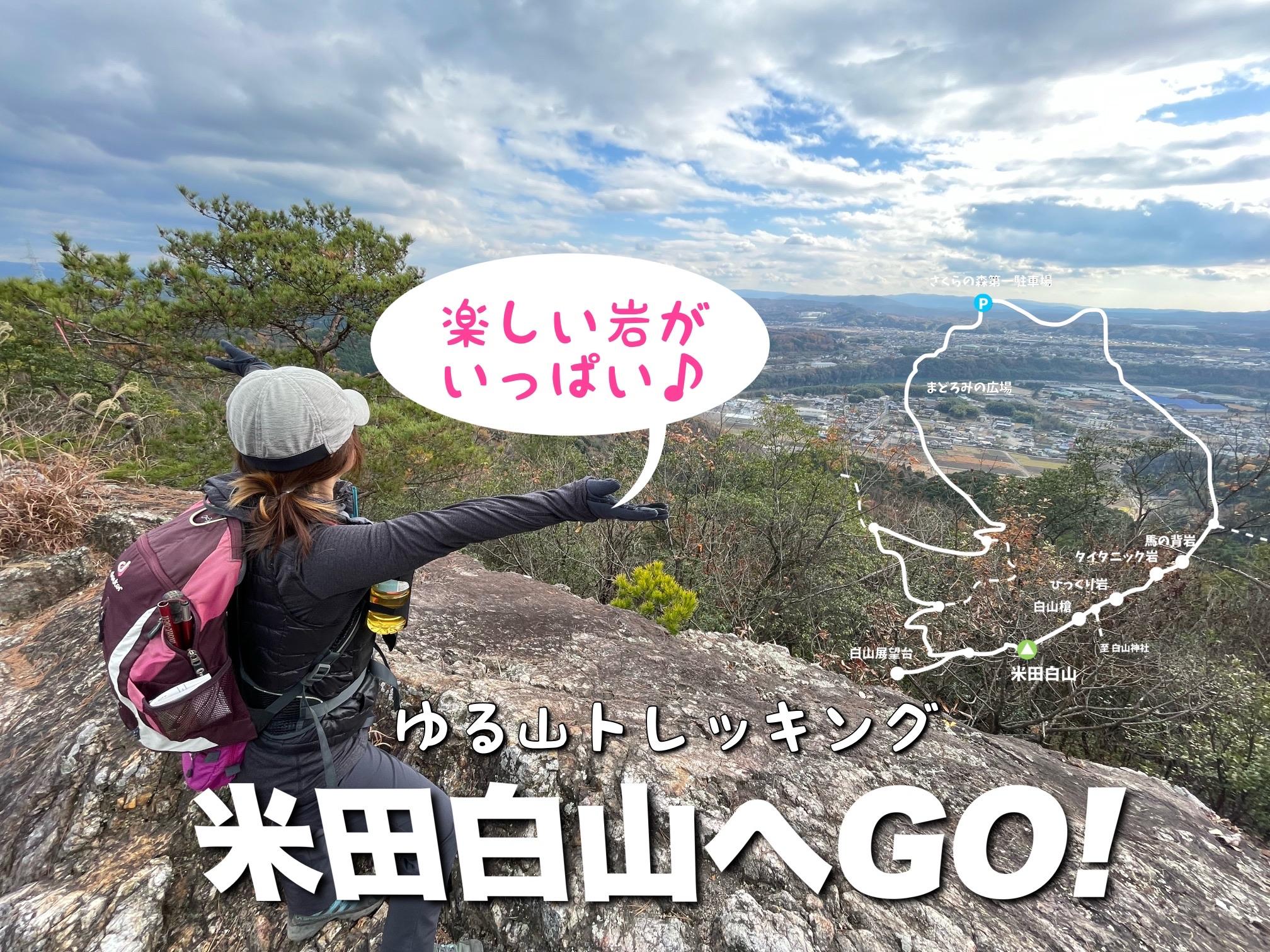 米田白山へGO! / Tomo CHANNELさんの米田白山の活動データ | YAMAP / ヤマップ