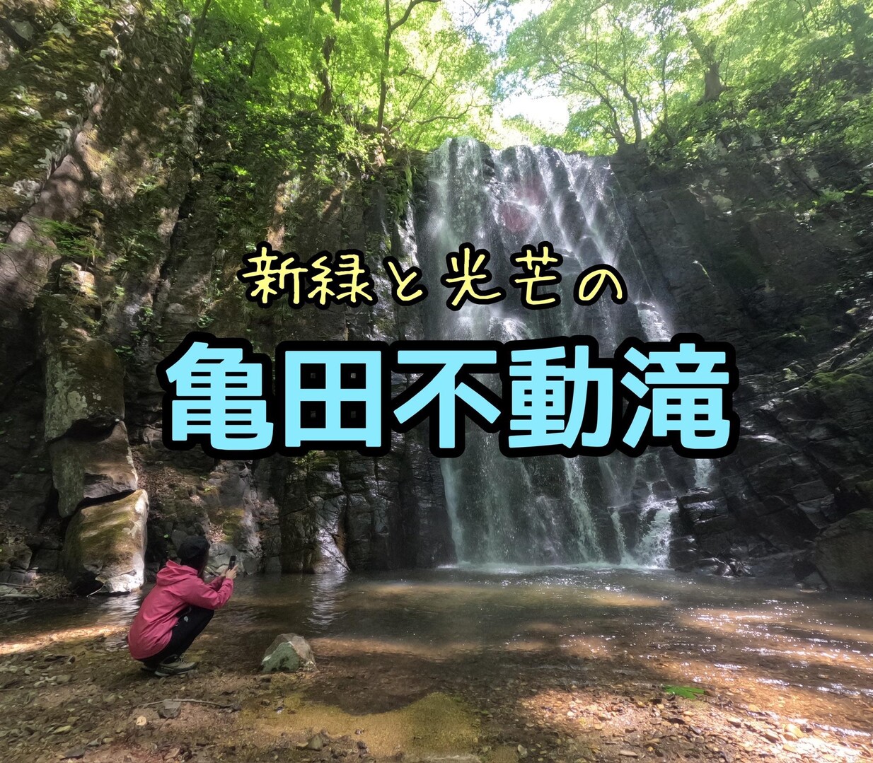 鳥海山飛鳥ジオパーク【亀田不動滝】 ht... / プラリネさんのモーメント | YAMAP / ヤマップ