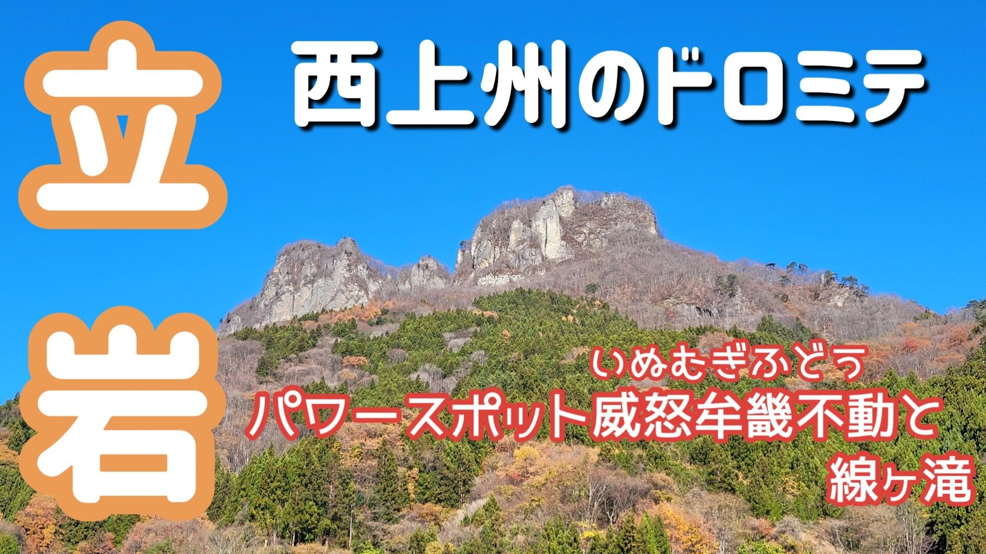 関東百名山、群馬百名山の立岩の動画アップ... / manaさんのモーメント | YAMAP / ヤマップ