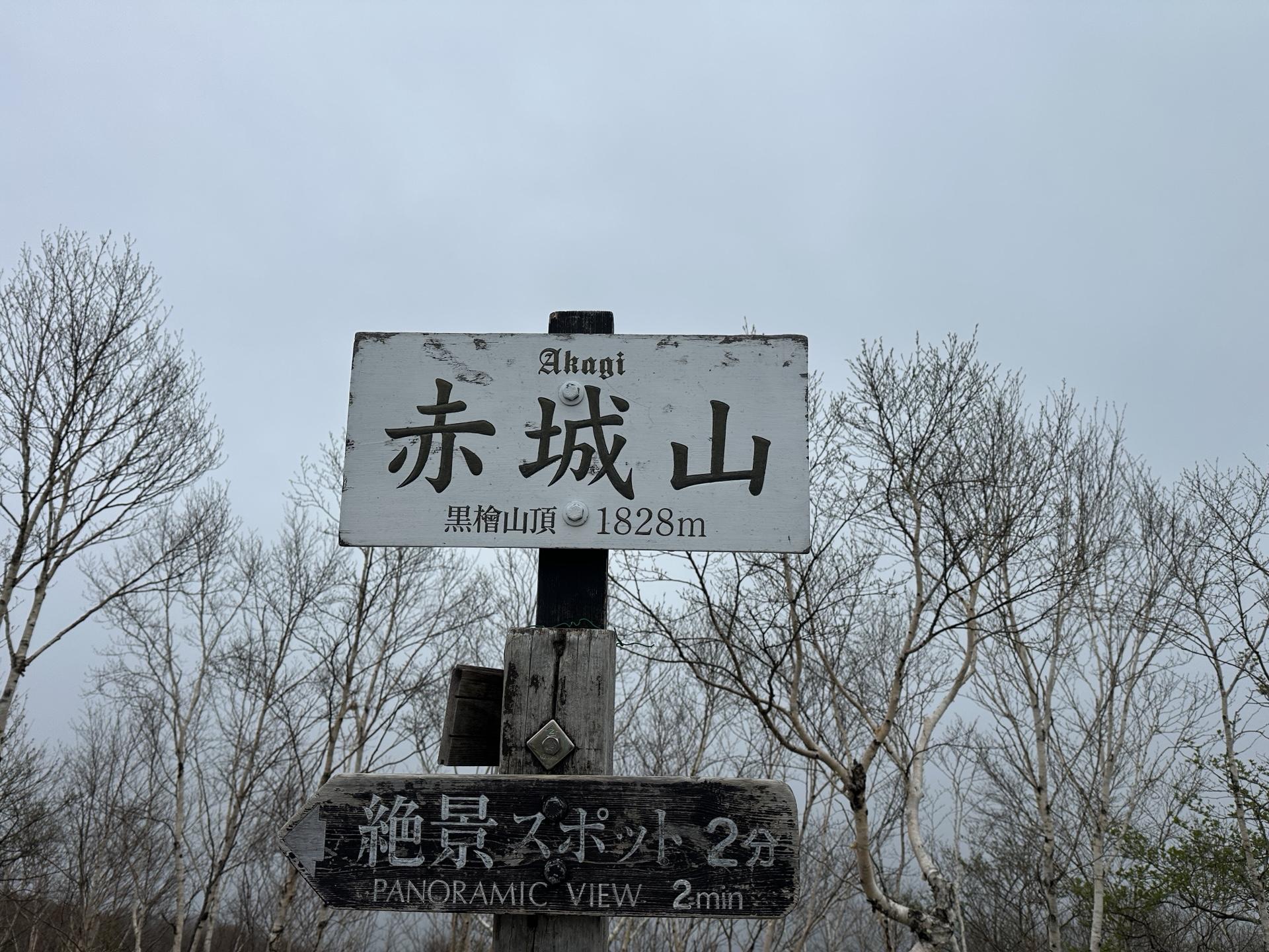 黒檜 / tkcさんの赤城山・黒檜山・荒山の活動データ | YAMAP / ヤマップ
