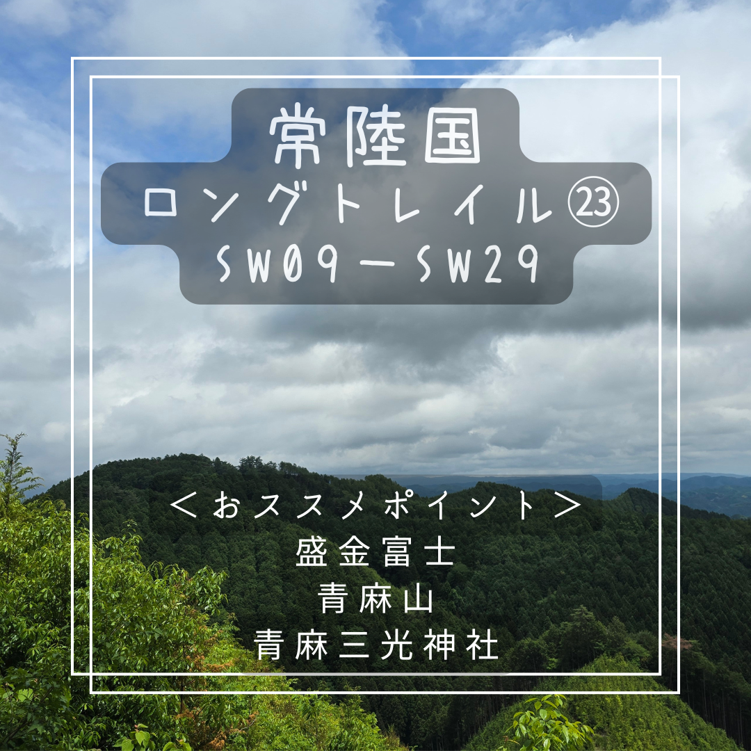 常陸国LT㉓（盛金富士・青麻山）SW09～SW29 / 空ちゃんさんの陰陽山の活動データ | YAMAP / ヤマップ