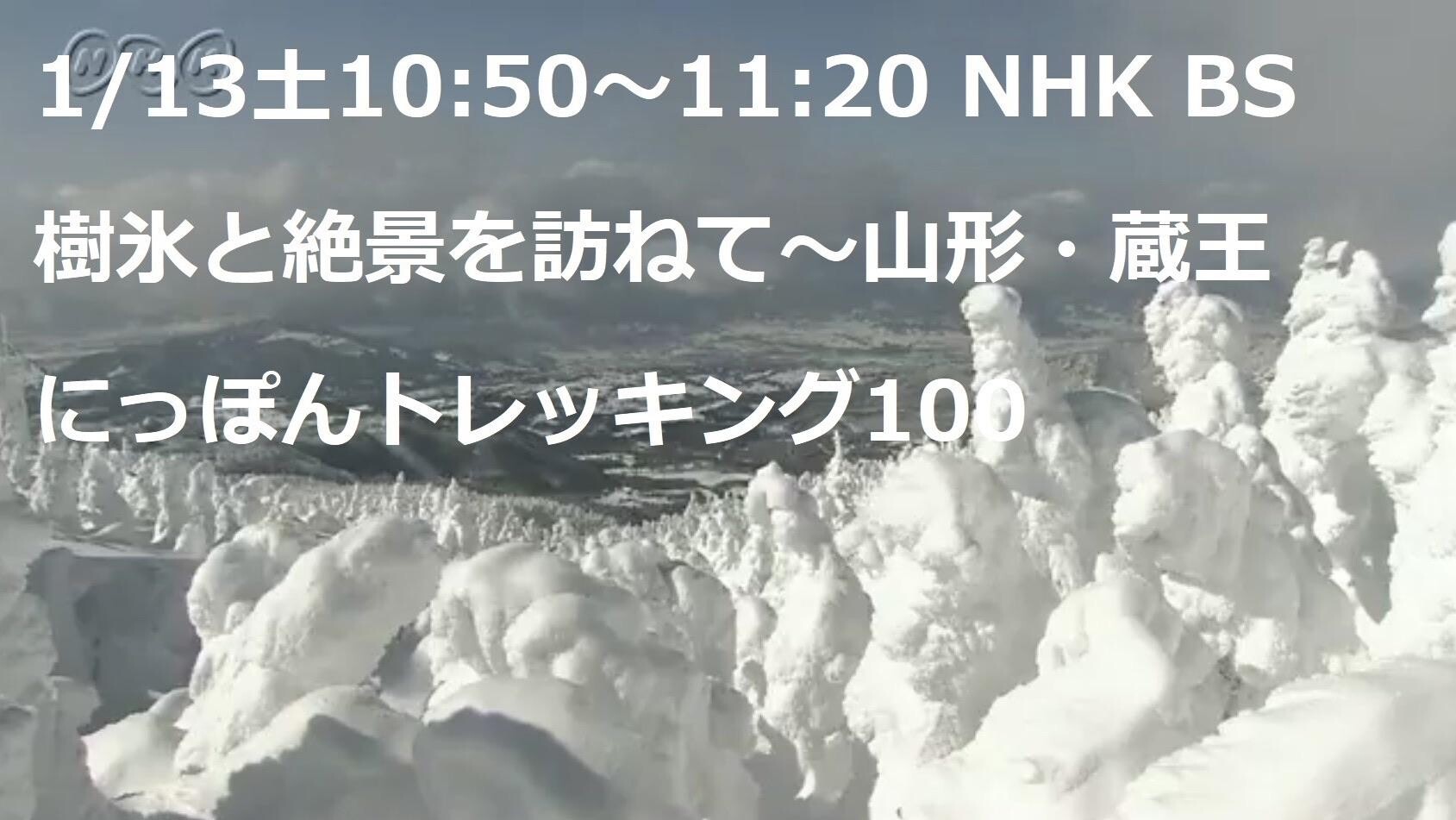1/13 土NHKBS10:50~11:... / Hakuさんのモーメント | YAMAP / ヤマップ