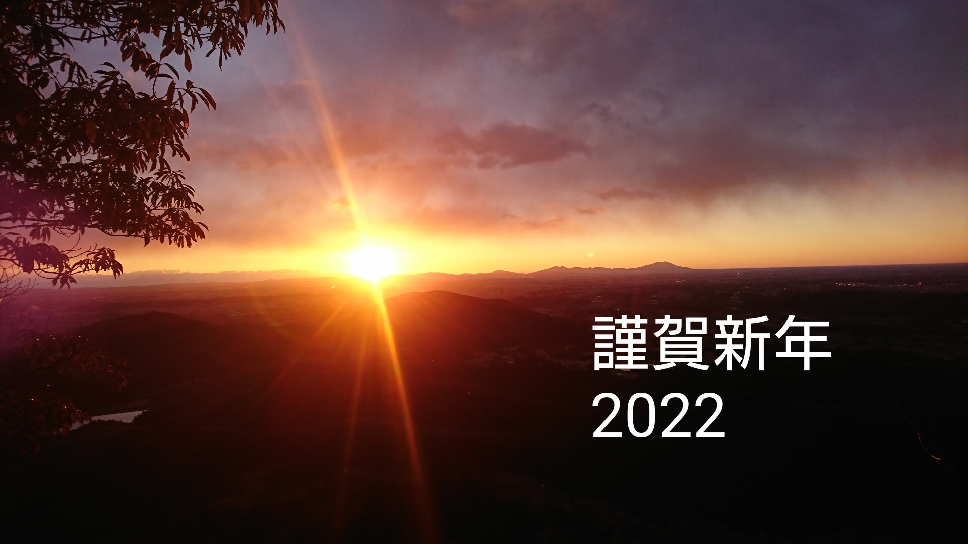 明けましておめでとうございます🎍 今年... / N-saruさんのモーメント | YAMAP / ヤマップ