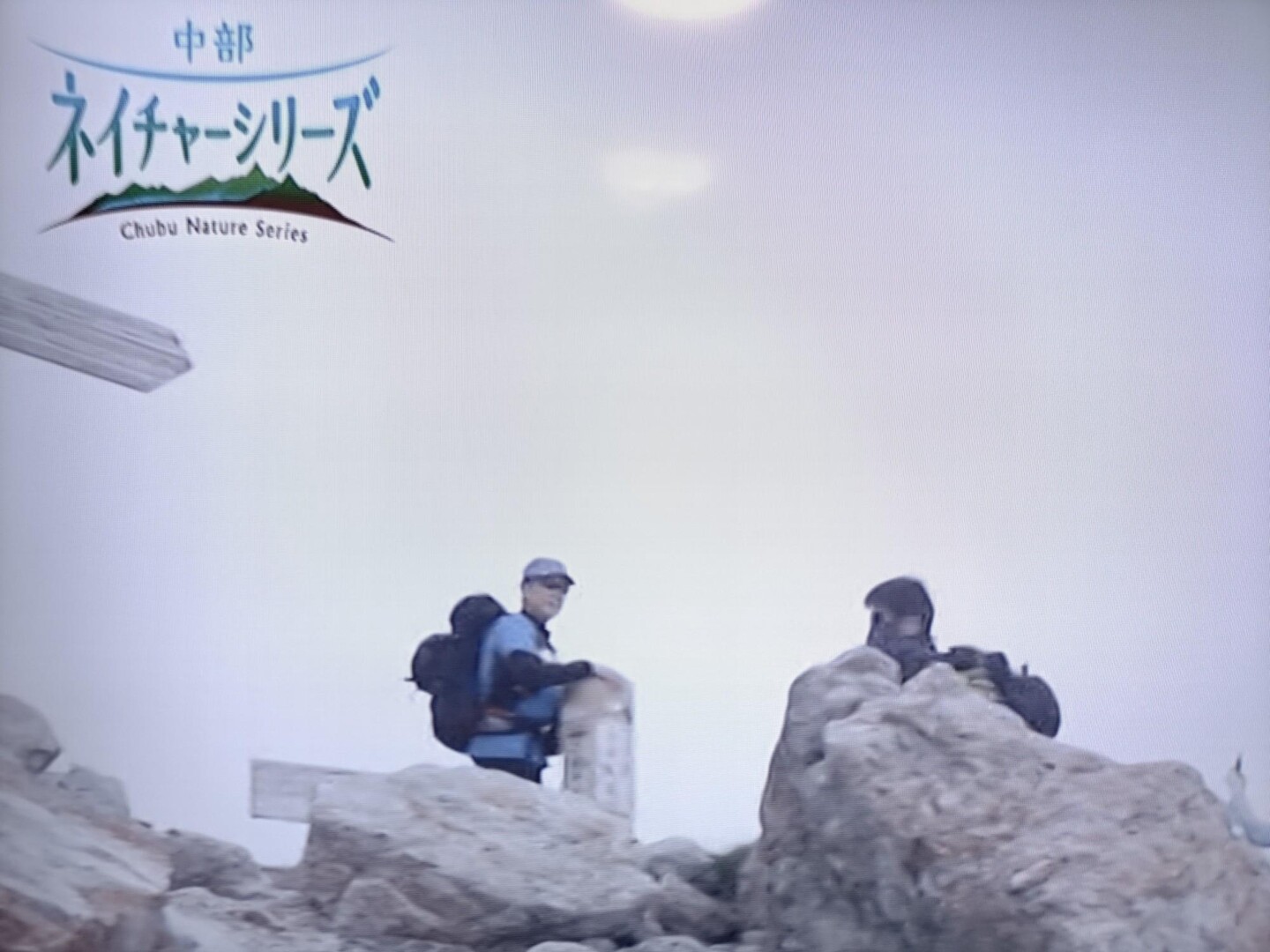 NHK中部ネイチャーシリーズ10月25日... / すけろくさんのモーメント | YAMAP / ヤマップ