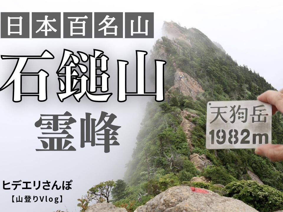 霊峰 石鎚 梅雨明け前 動画 http... / Hideさんのモーメント | YAMAP / ヤマップ