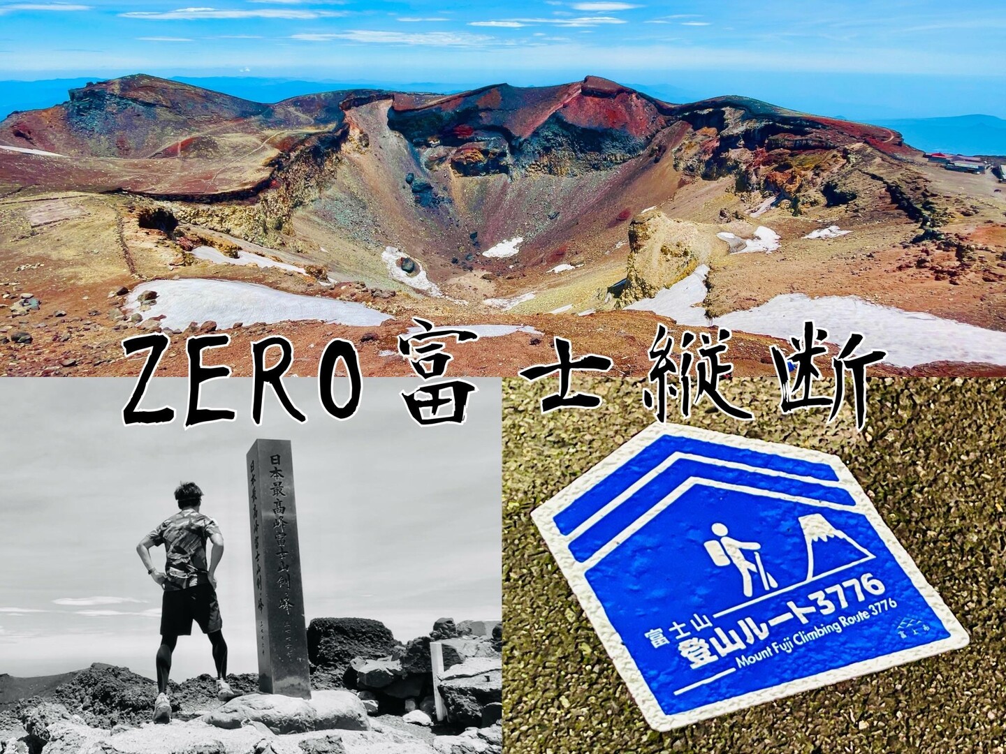 ZERO富士縦断🗻 / Nikoさんの富士山登山ルート3776 1日目コースの活動データ | YAMAP / ヤマップ