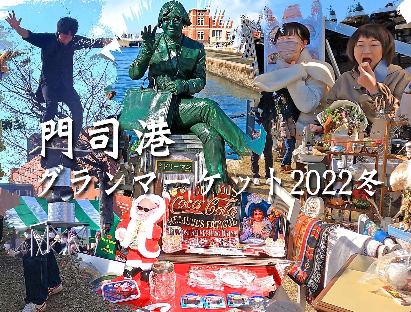 門司港グランマーケット2022冬 / KITAKYUSHU WALKERさんの北九州市（門司区）の活動データ | YAMAP / ヤマップ