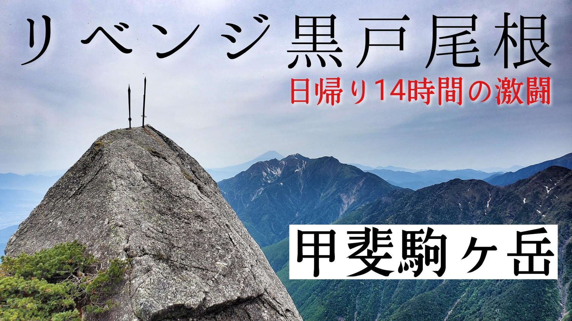 【登山動画】リベンジ黒戸尾根・甲斐駒ヶ岳... / isaさんのモーメント | YAMAP / ヤマップ