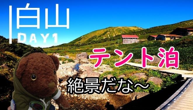 白山でテント泊登山！孤高のクライマー！day1 / チェロくま登山隊さんの白山・別山・銚子ヶ峰の活動データ | YAMAP / ヤマップ