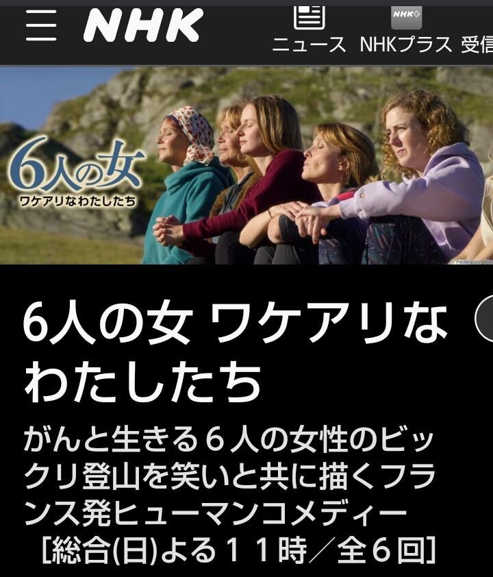 昨夜、NHK総合テレビでドラマ「6人の女... / 【セイオ】さんのモーメント | YAMAP / ヤマップ