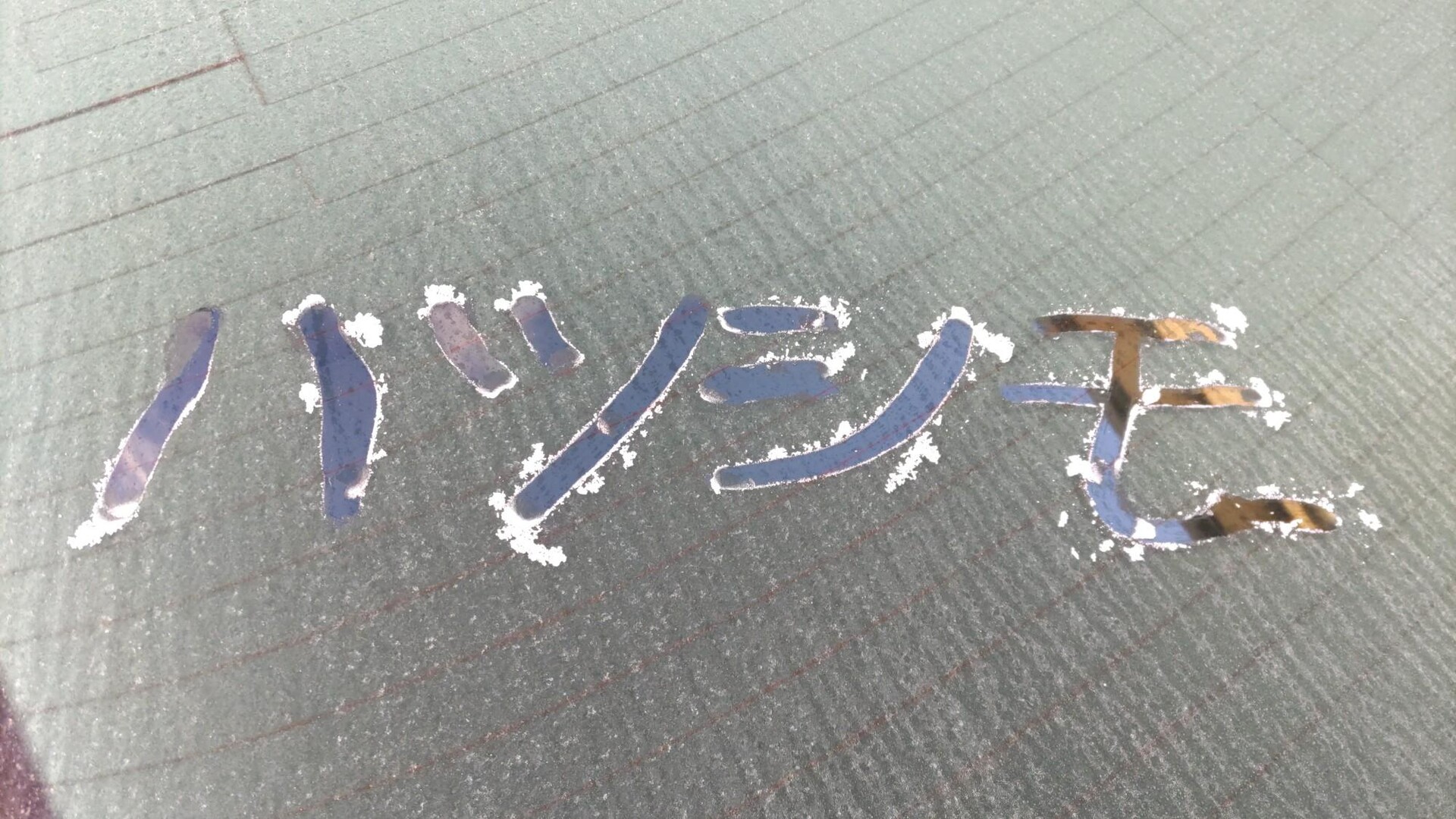 ケサハサムカッタ🥶 / Nakachanさんのモーメント | YAMAP / ヤマップ