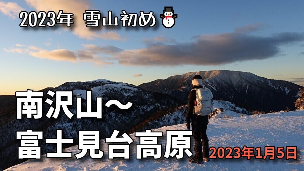 1月5日 南沢山～富士見台の動画を Yo... / つぶあんさんのモーメント | YAMAP / ヤマップ