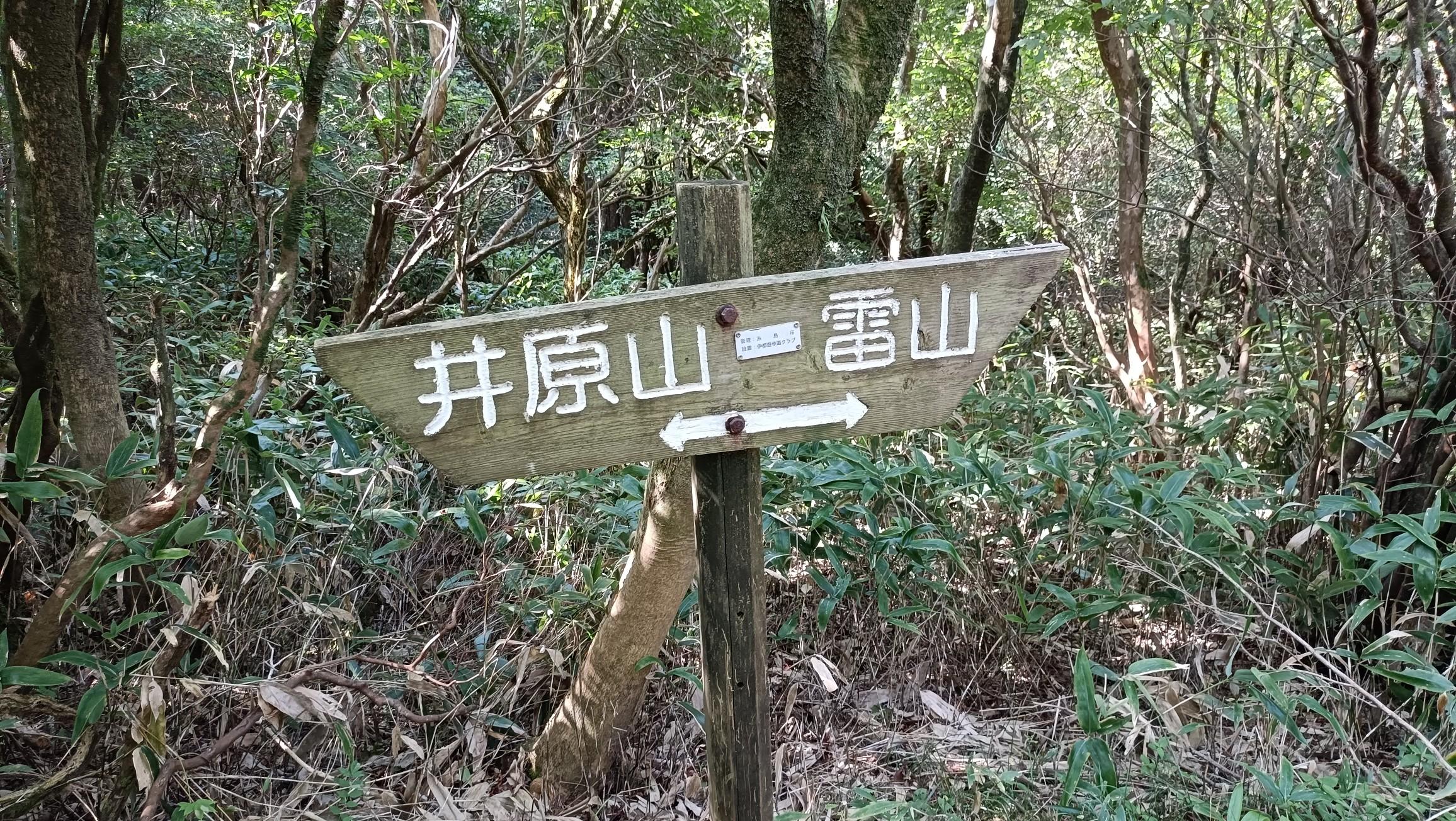 残暑厳しき佐賀・長崎遠征💦 2日目①「井原山・本富士山・富士山・雷山」 / Beatlesさんの雷山・井原山の活動データ | YAMAP / ヤマップ