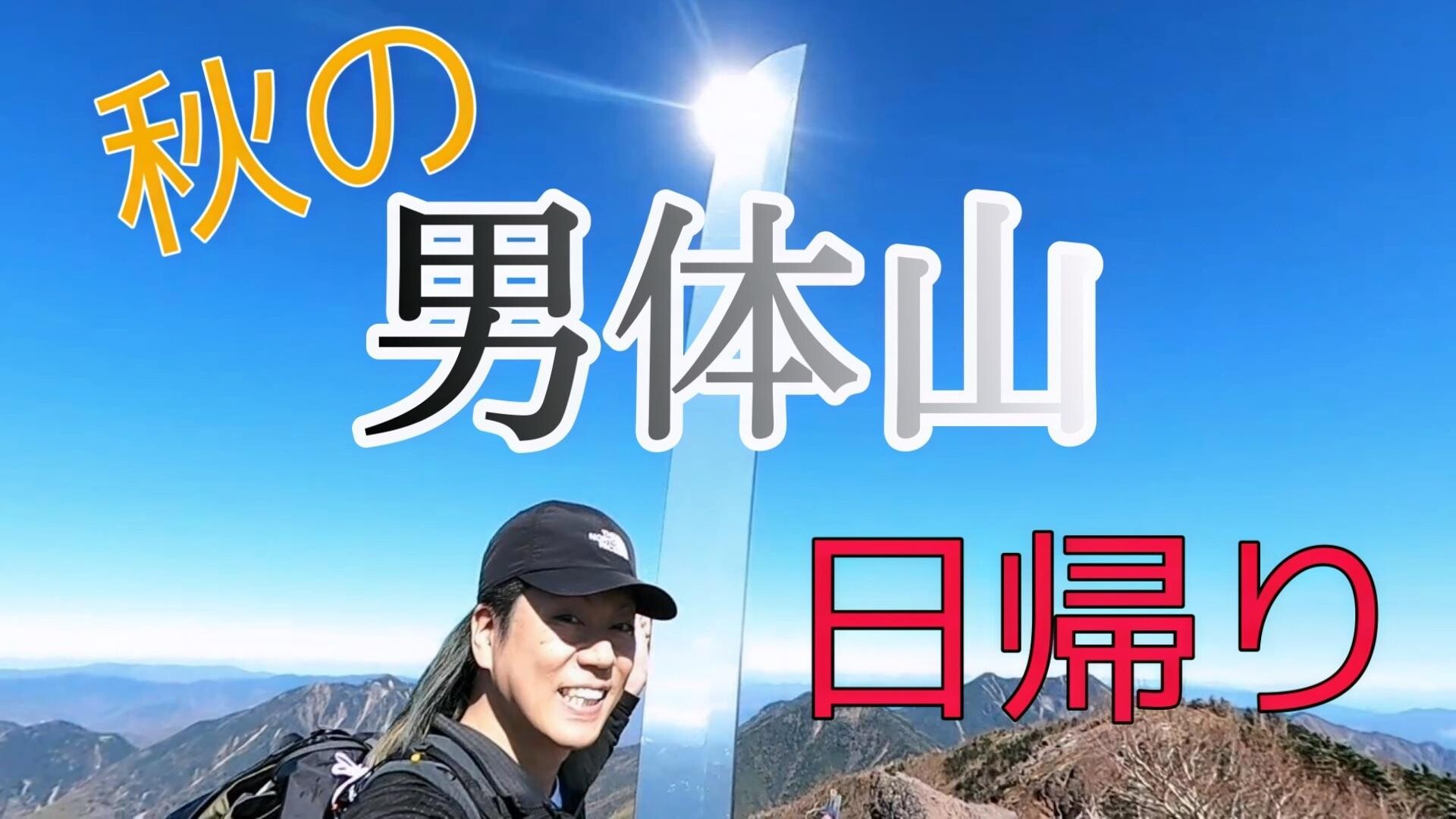 先日行った男体山の動画完成しました！ h... / HALさんのモーメント | YAMAP / ヤマップ
