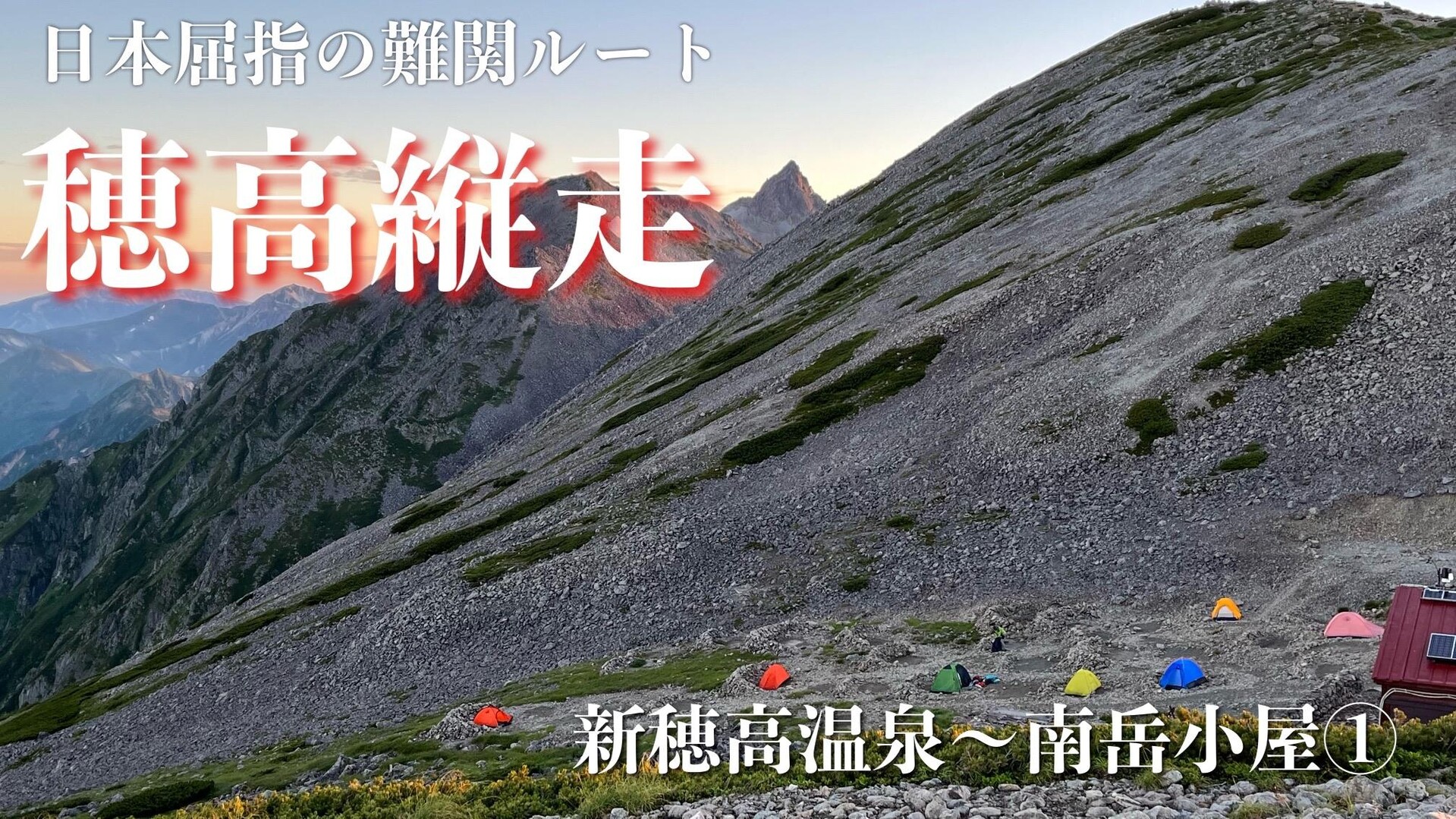 穂高縦走初日新穂高温泉〜南岳小屋の動画公... / chikaさんのモーメント | YAMAP / ヤマップ