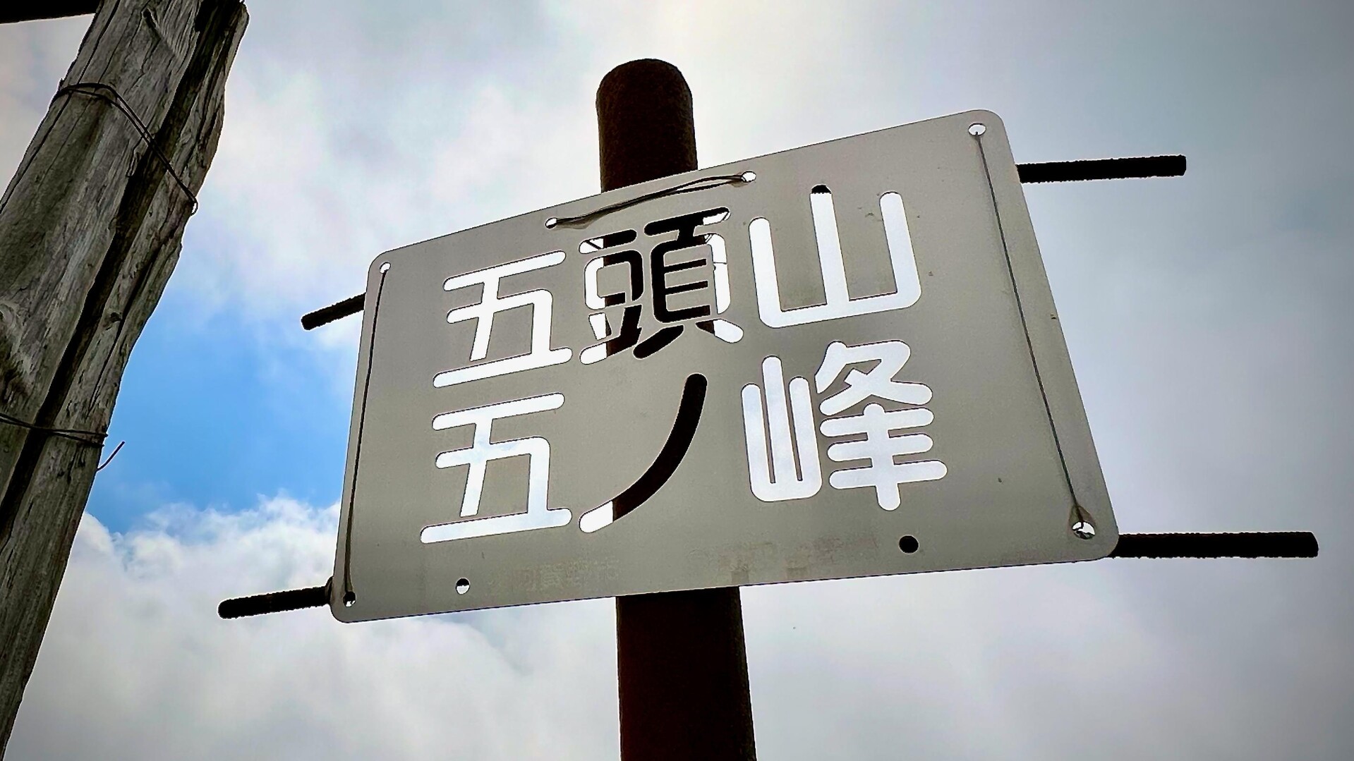 久方振りに五頭山へ / George-Mさんの五頭山・菱ヶ岳・宝珠山の活動データ | YAMAP / ヤマップ