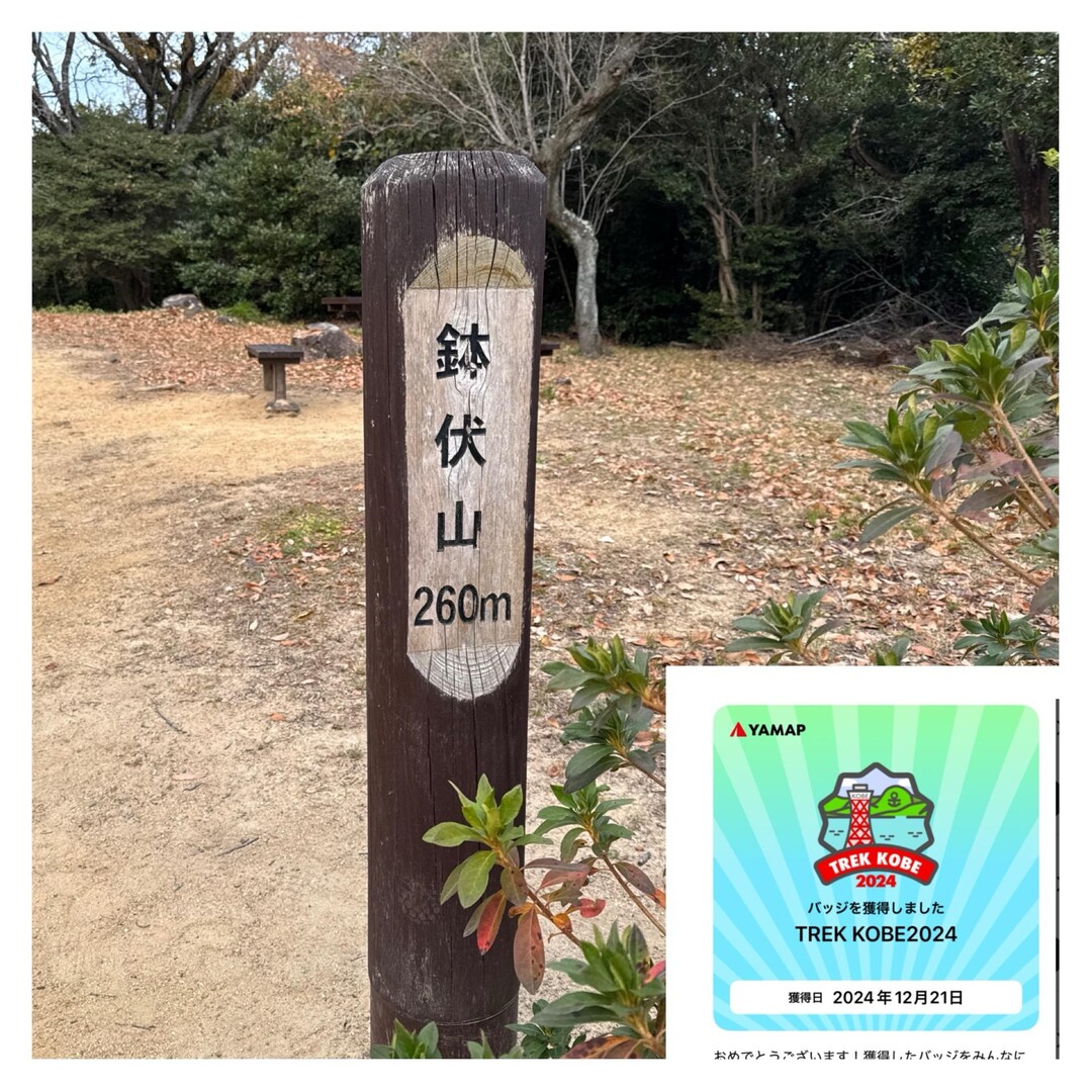 鉢伏山でTREK KOBE2024バッチをget / てつさんの六甲山・長峰山・摩耶山の活動データ | YAMAP / ヤマップ