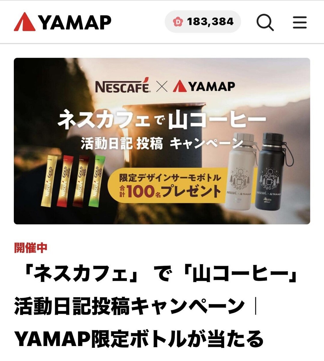YAMAPキャンペーン #ネスカフェで「... / ken-3さんのモーメント | YAMAP / ヤマップ