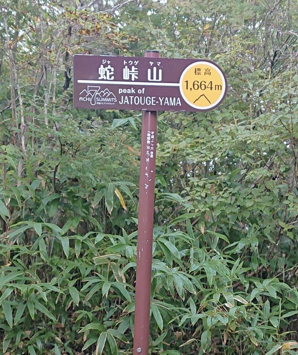 蛇峠山 / Kameさんの蛇峠山の活動データ | YAMAP / ヤマップ