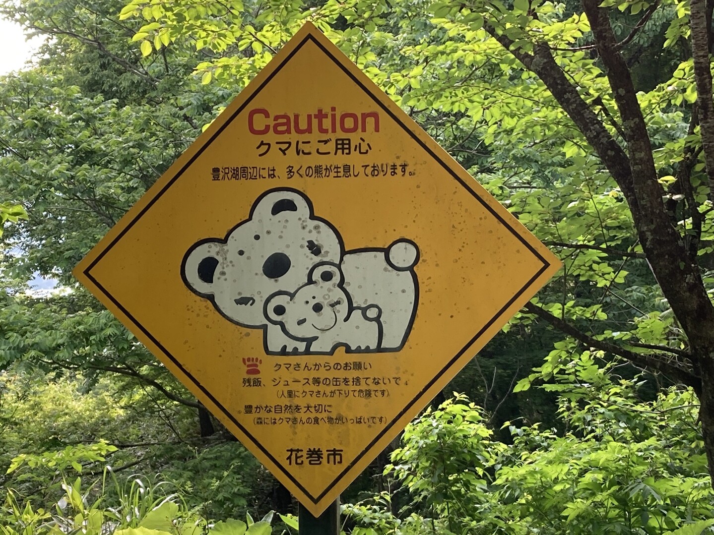 出張先での密かな楽しみ動物注意看板🐻 ... / Uサンさんのモーメント | YAMAP / ヤマップ