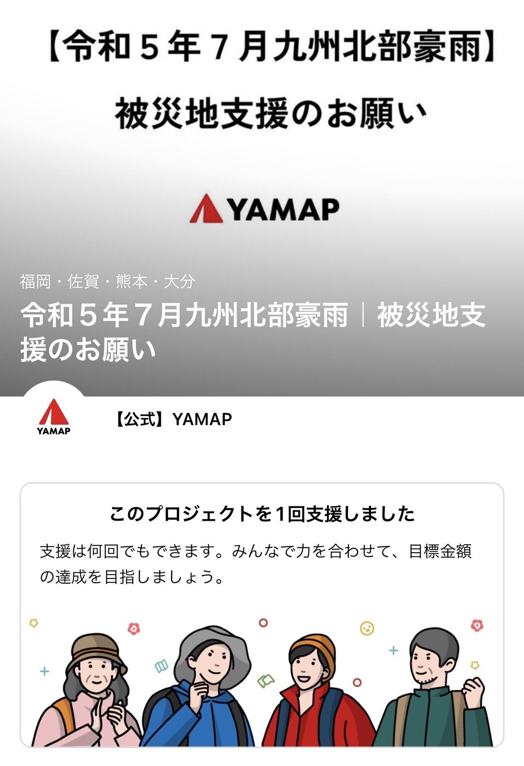 令和5年7月九州北部豪雨｜被災地支援のお... / Fumiさんのモーメント | YAMAP / ヤマップ