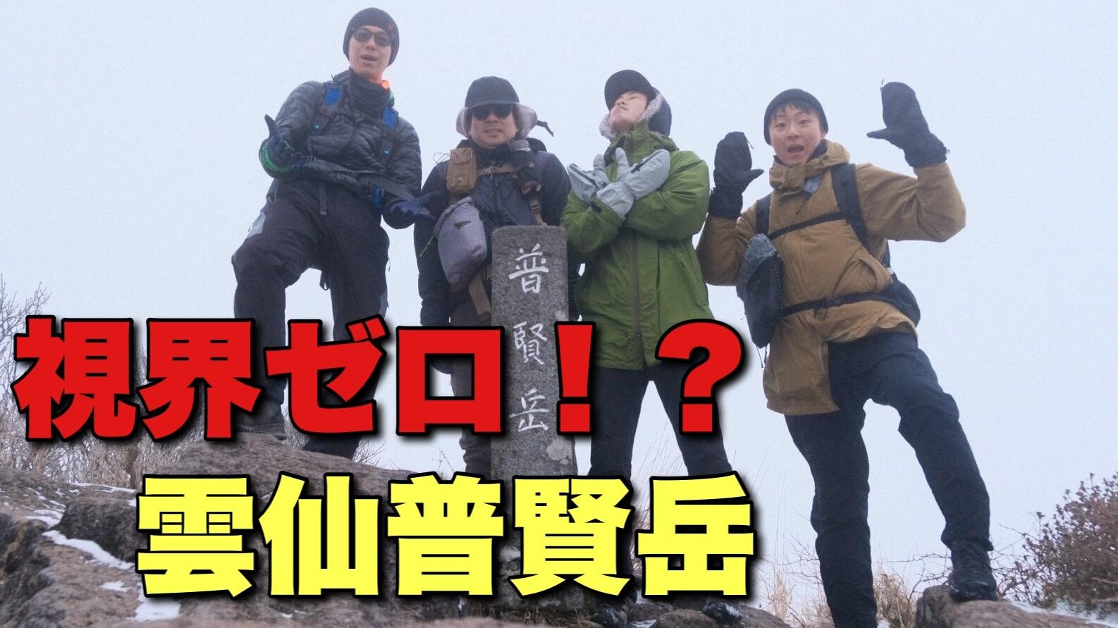 【長崎の九州百名山】視界ゼロでもみんなで... / スーダンブラウンさんのモーメント | YAMAP / ヤマップ