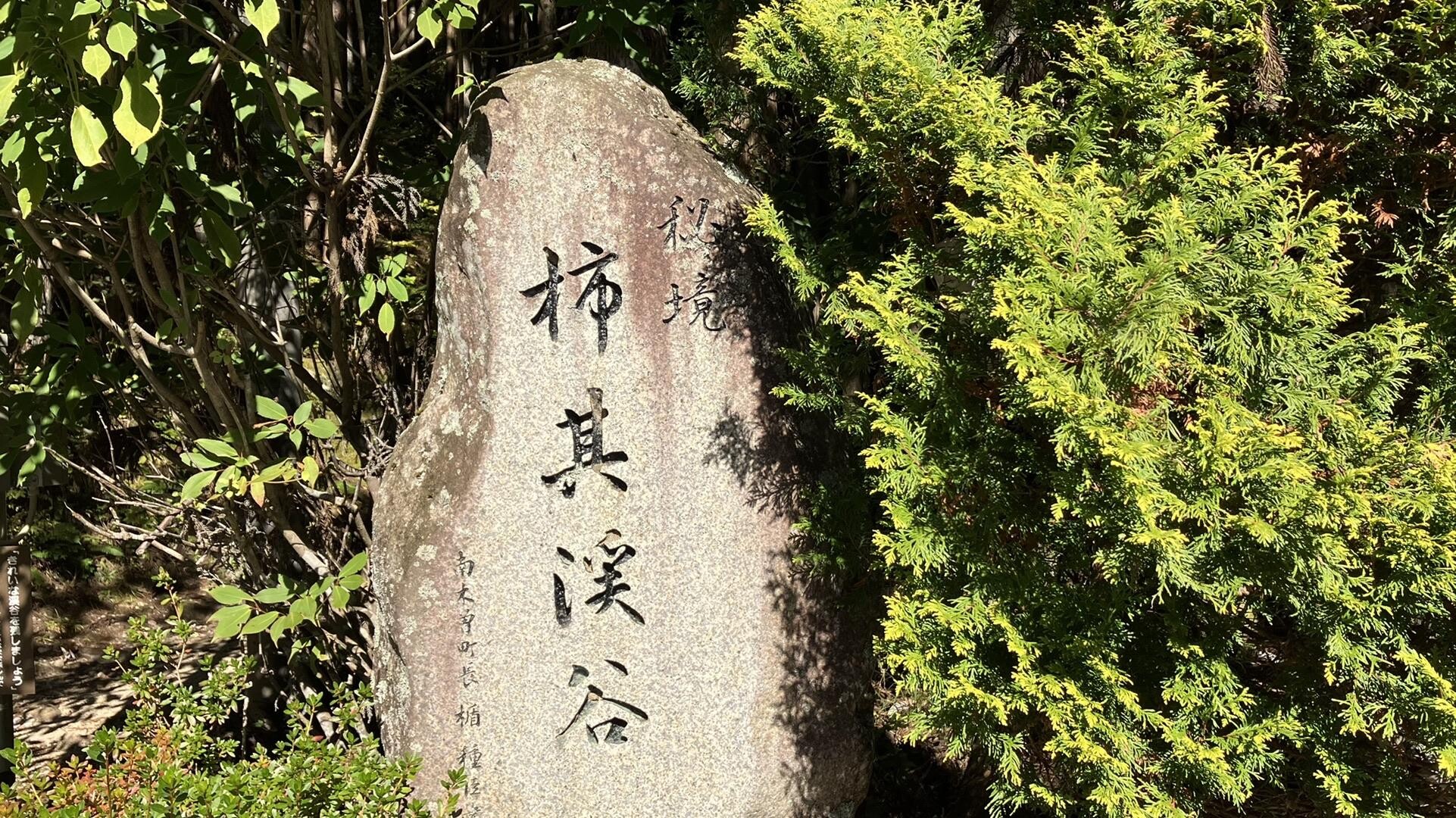 秘境〜柿其渓谷散策 2022.10.29... / きのこさんのモーメント | YAMAP / ヤマップ