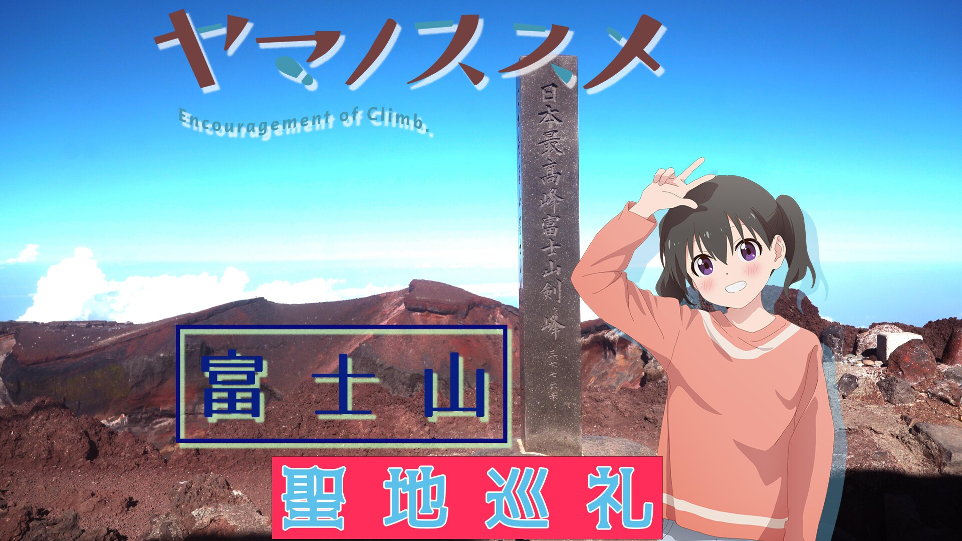 【ヤマノススメ聖地巡礼/富士山】 yo... / char_hangさんのモーメント | YAMAP / ヤマップ