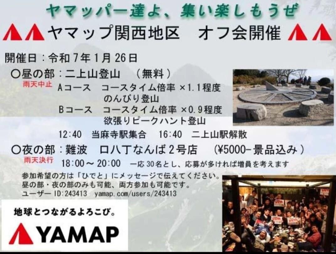 【拡散希望】ヤマップ2025関西地区オフ... / shimoさんのモーメント | YAMAP / ヤマップ