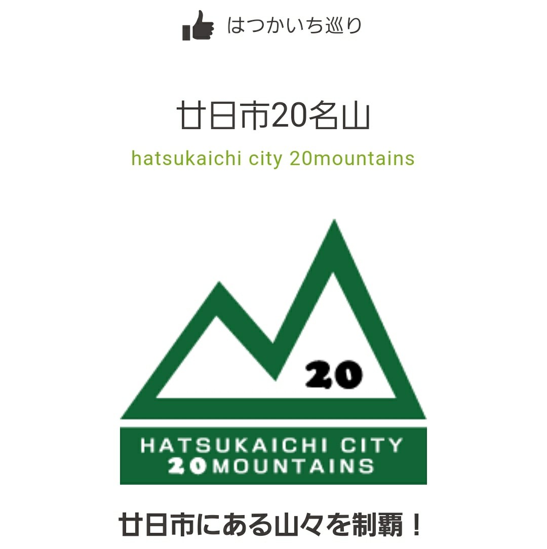 廿日市20名山 https://hat... / NOMさんのモーメント | YAMAP / ヤマップ